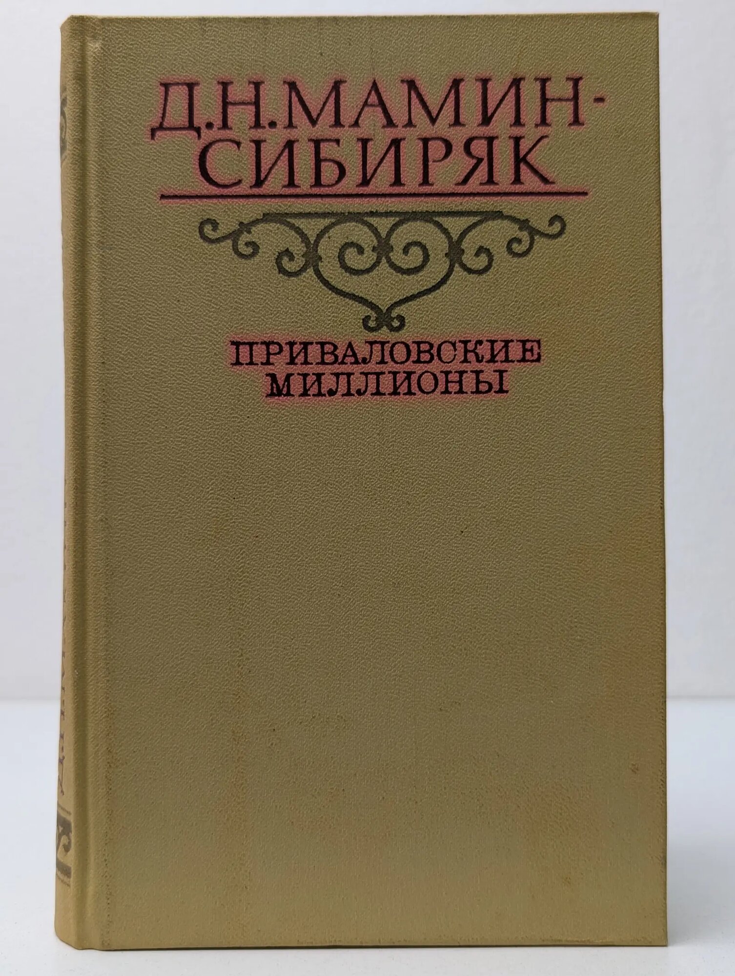 Приваловские миллионы Мамин-Сибиряк Дмитрий Наркисович 1981