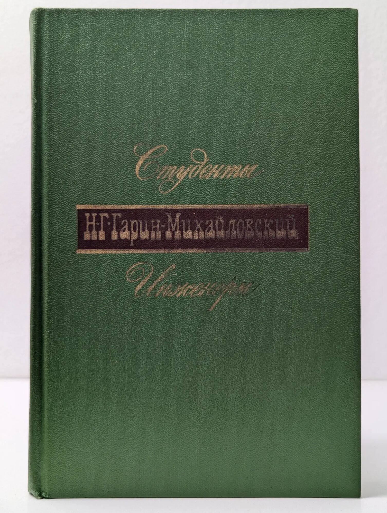 Студенты. Инженеры Гарин-Михайловский Николай Гаврилович 1977