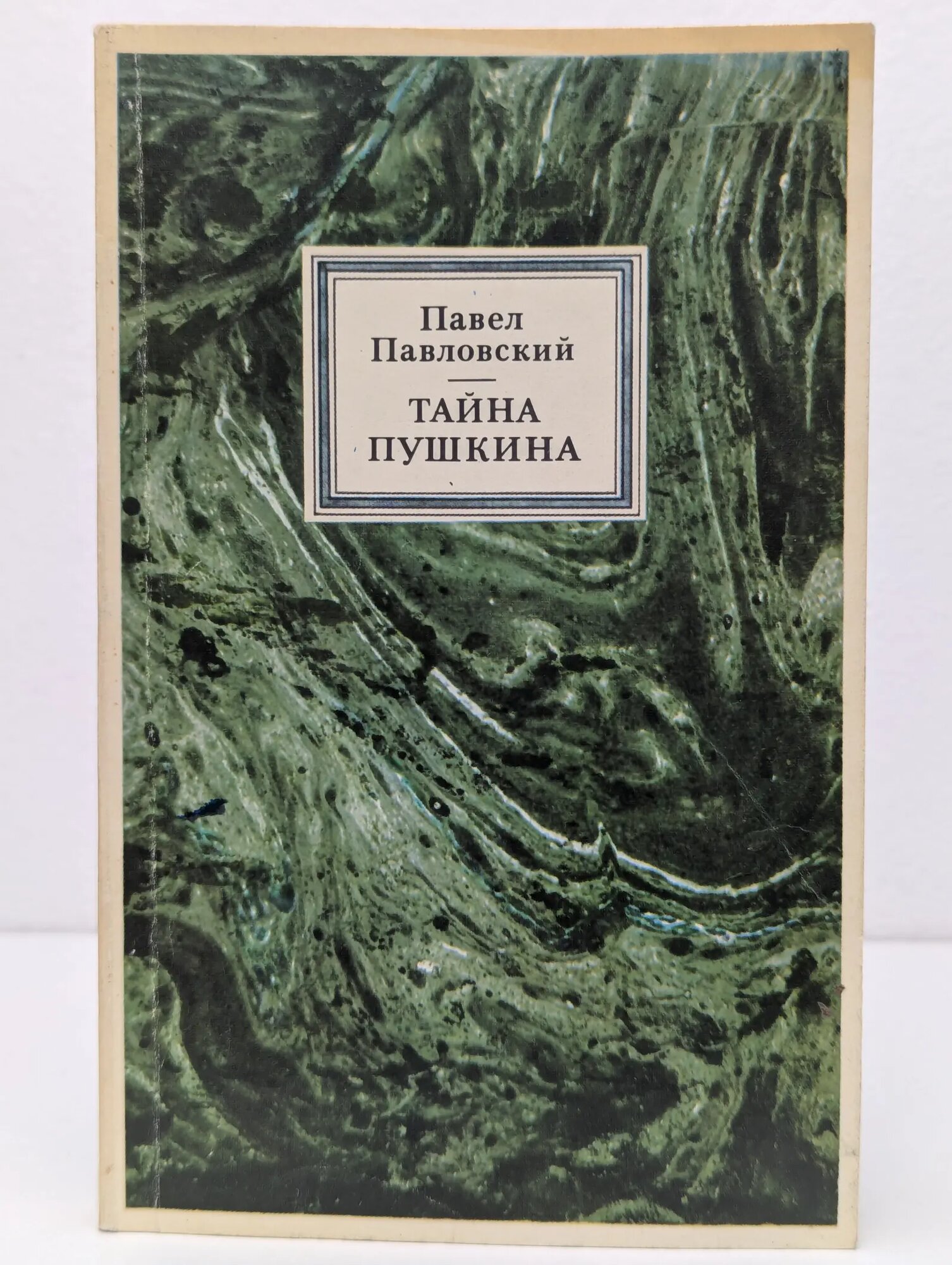 Тайна Пушкина Павловский Павел Исаакович 1991