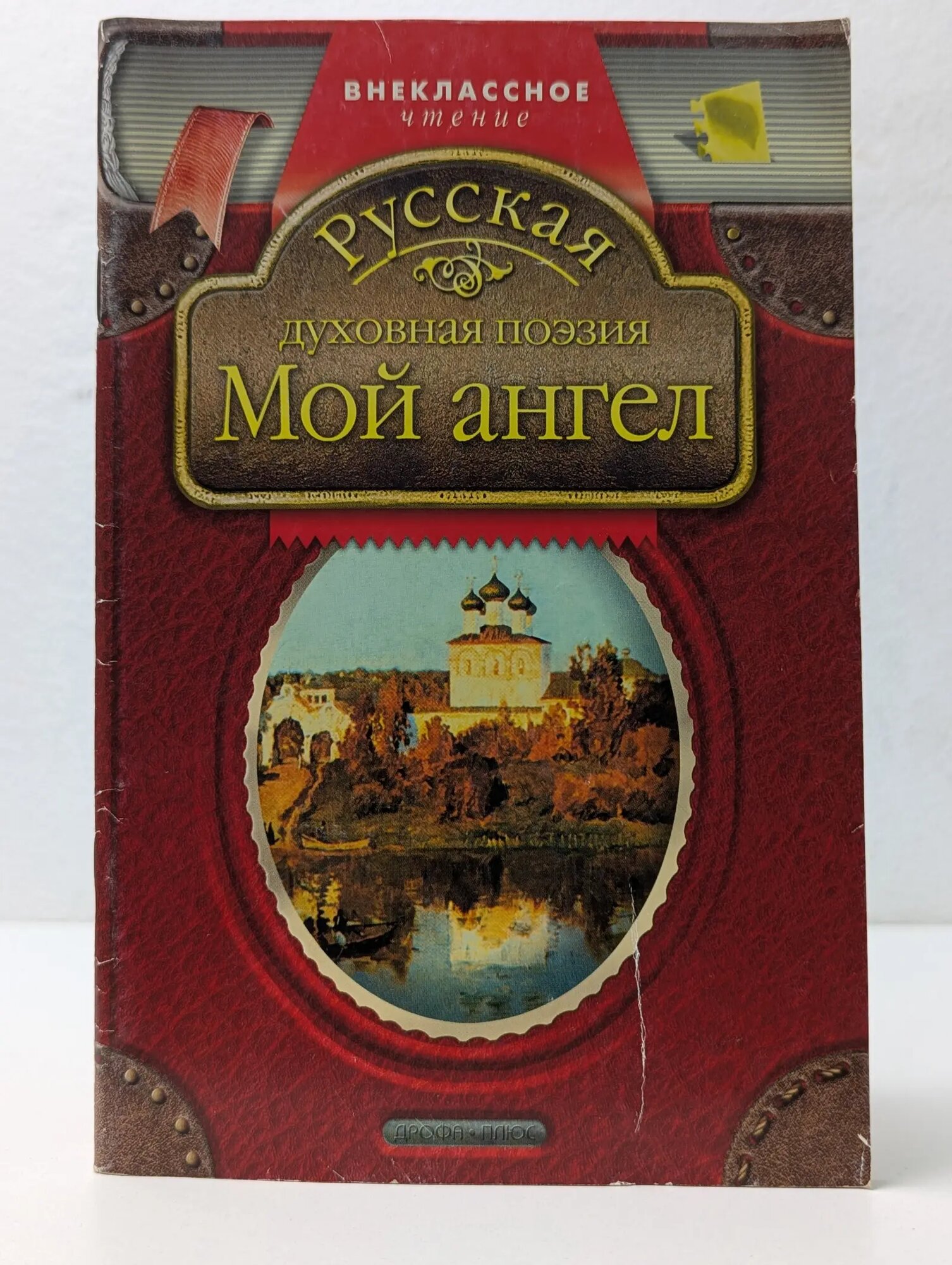 Внеклассное чтение. Мой ангел. Русская духовная поэзия Сборник 2005