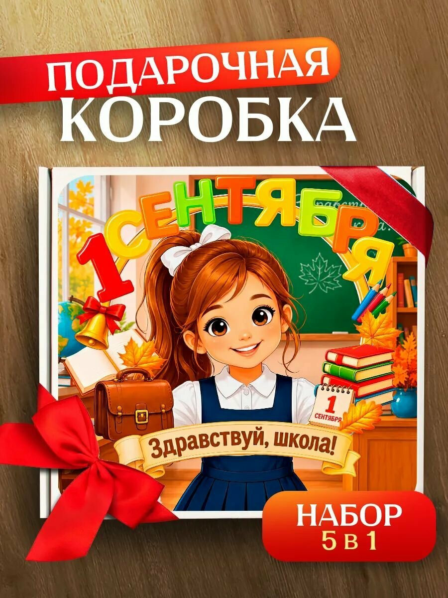 Подарочная коробка 1 сентября