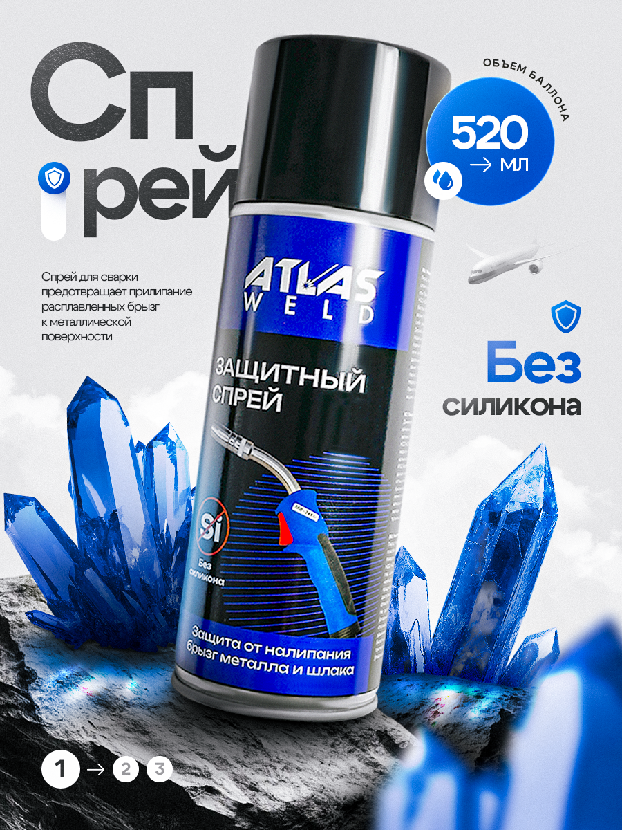 Спрей антипригарный для сварочной горелки (без силикона) 520 мл Atlasweld