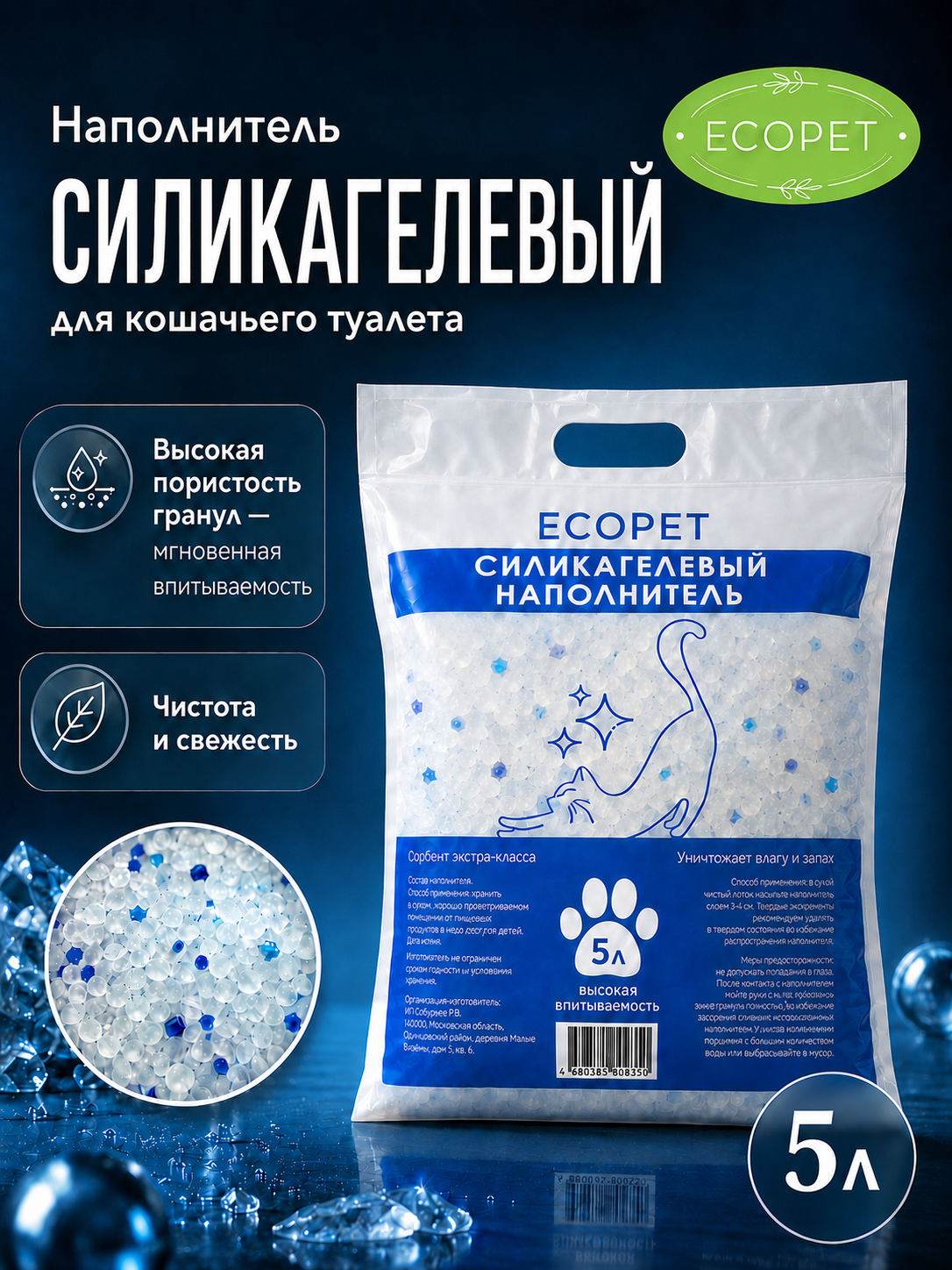 Наполнитель ECOPET, силикагелевый, для кошачьих туалетов, без запаха, 5л