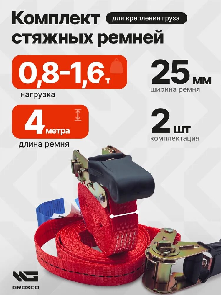 Комплект ремней 0.8т (1.6т) / 4м / 25мм (2 шт) стяжных кольцевых GROSCO для крепления груза с храповым механизмом
