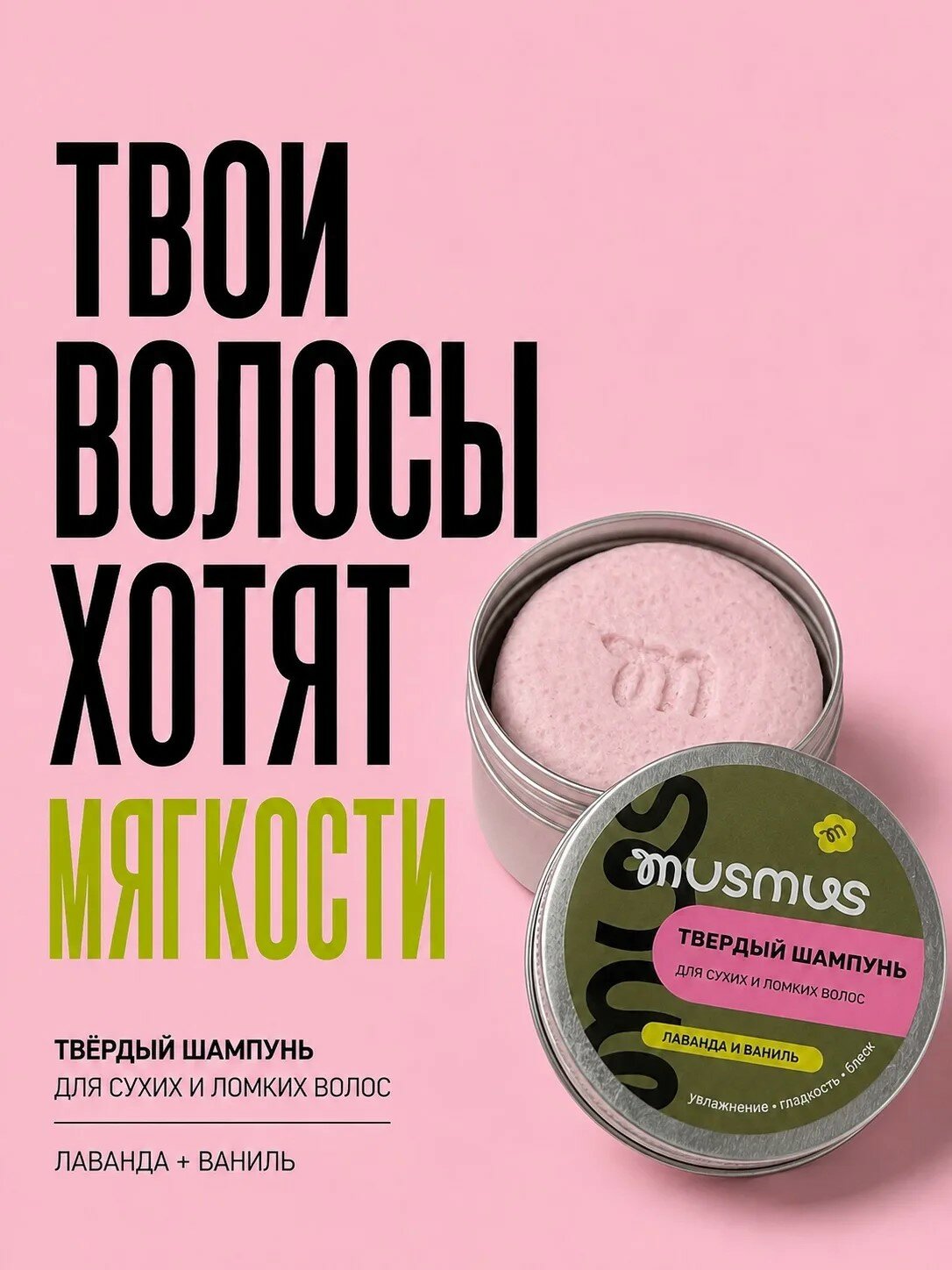 Твёрдый шампунь musmus "Лаванда ваниль", для сухих и ломких волос
