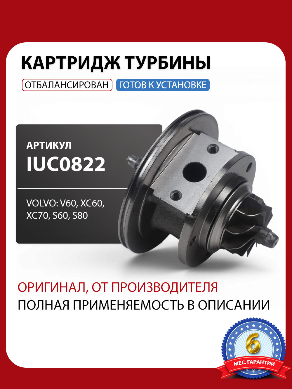 Картридж турбины VOLVO V60, XC60, XC70, S60, S80, (Вольво), IUC0822 для 10009700017