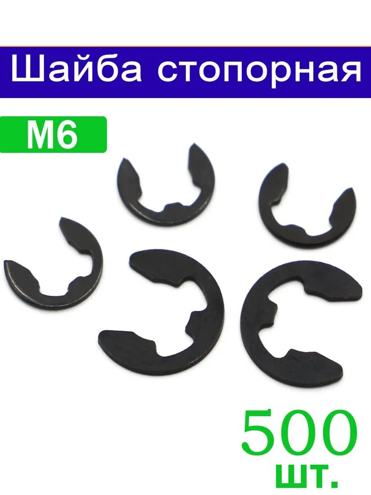 Шайба Стопорная M6, DIN6799, ГОСТ 11648-75, 500 шт.