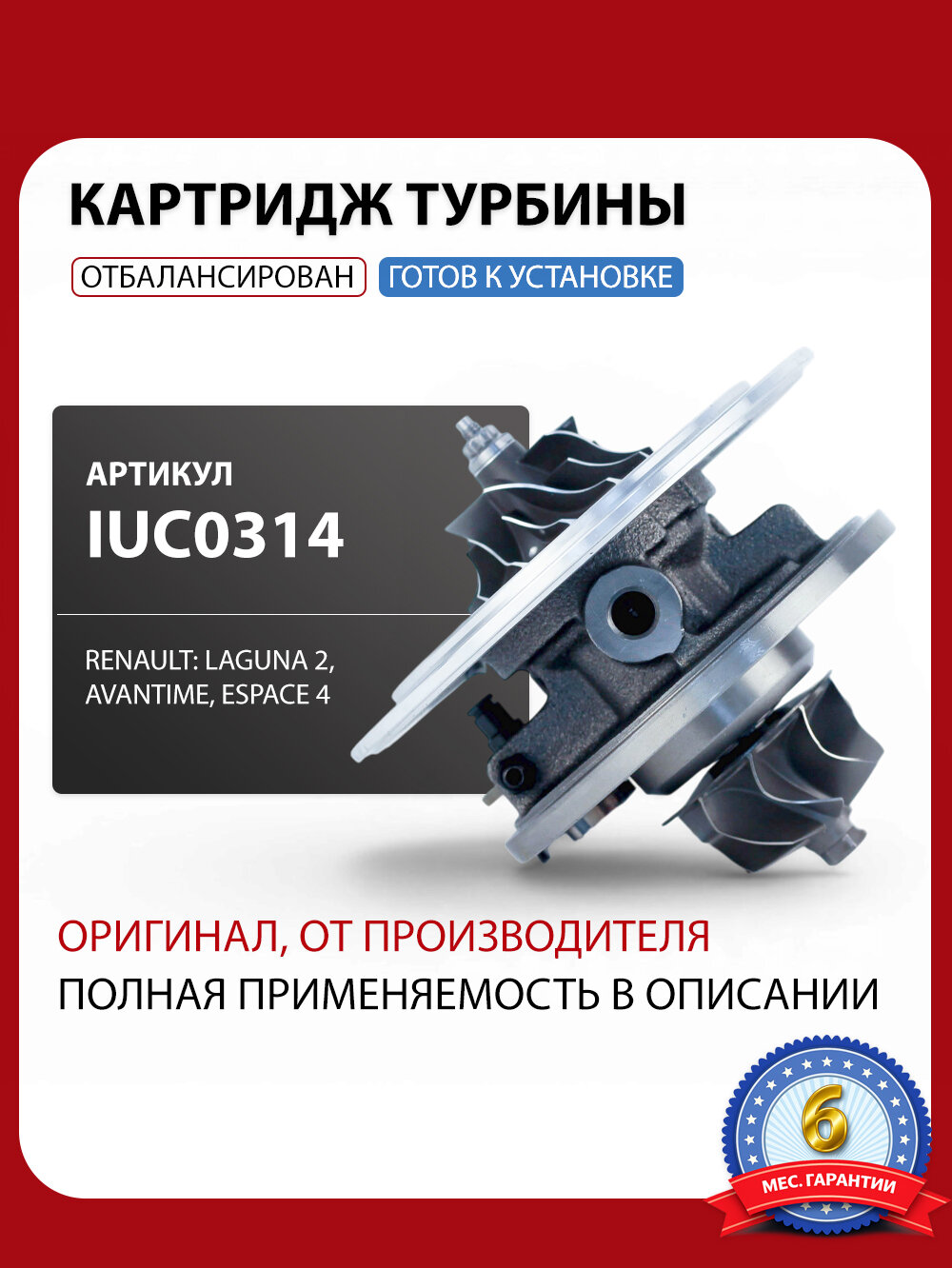 Картридж турбины RENAULT Laguna 2, Avantime, Espace 4, (Рено Лагуна 2, Авантайм, Эспейс 4), IUC0314 для 7180890001