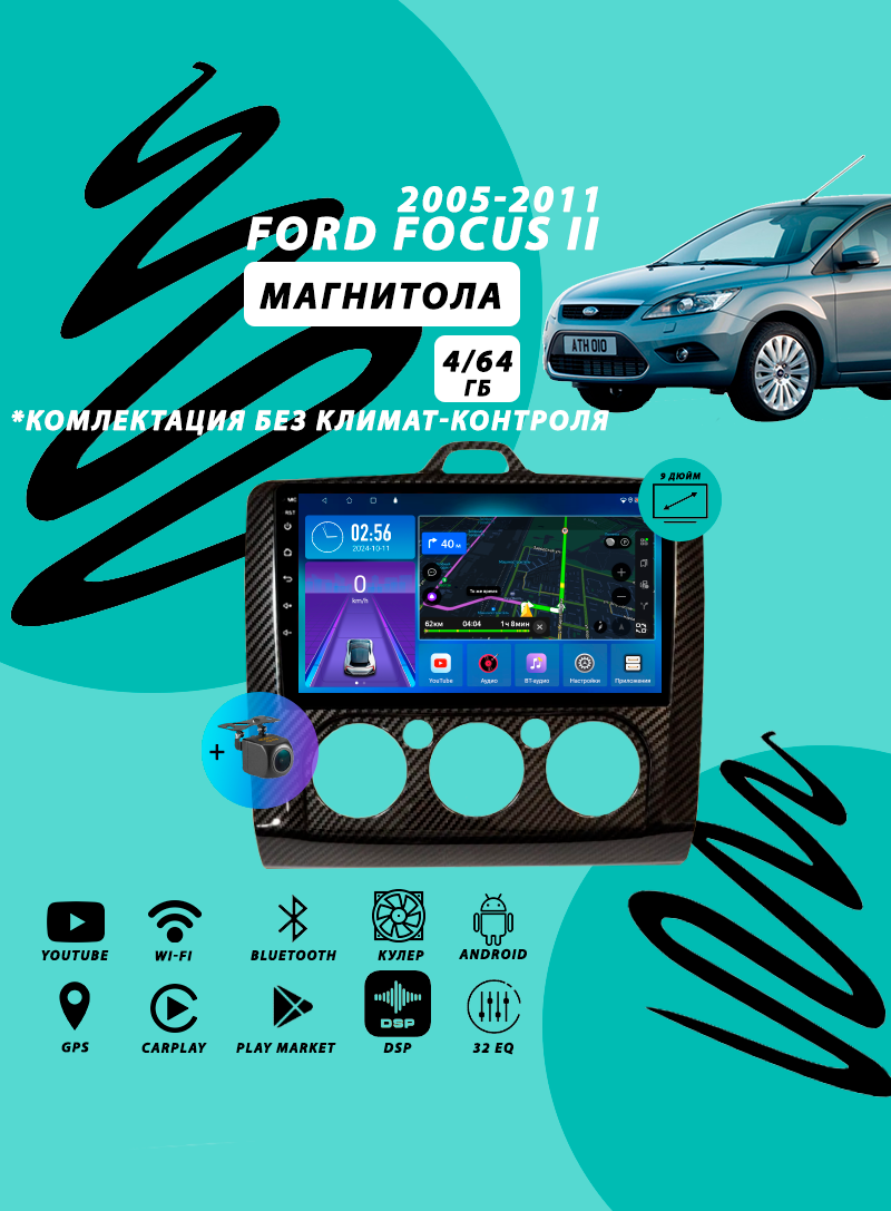 Магнитола Ford Focus 2 без климата (2005–2011) 4Гб+64Гб/Android/CarPlay/Wi-Fi/Bluetooth