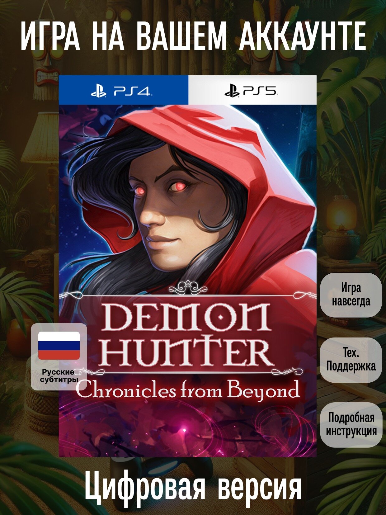 Demon Hunter: Chronicles from Beyond | PlayStation 4/5 | русские субтитры и интерфейс | Казуальные