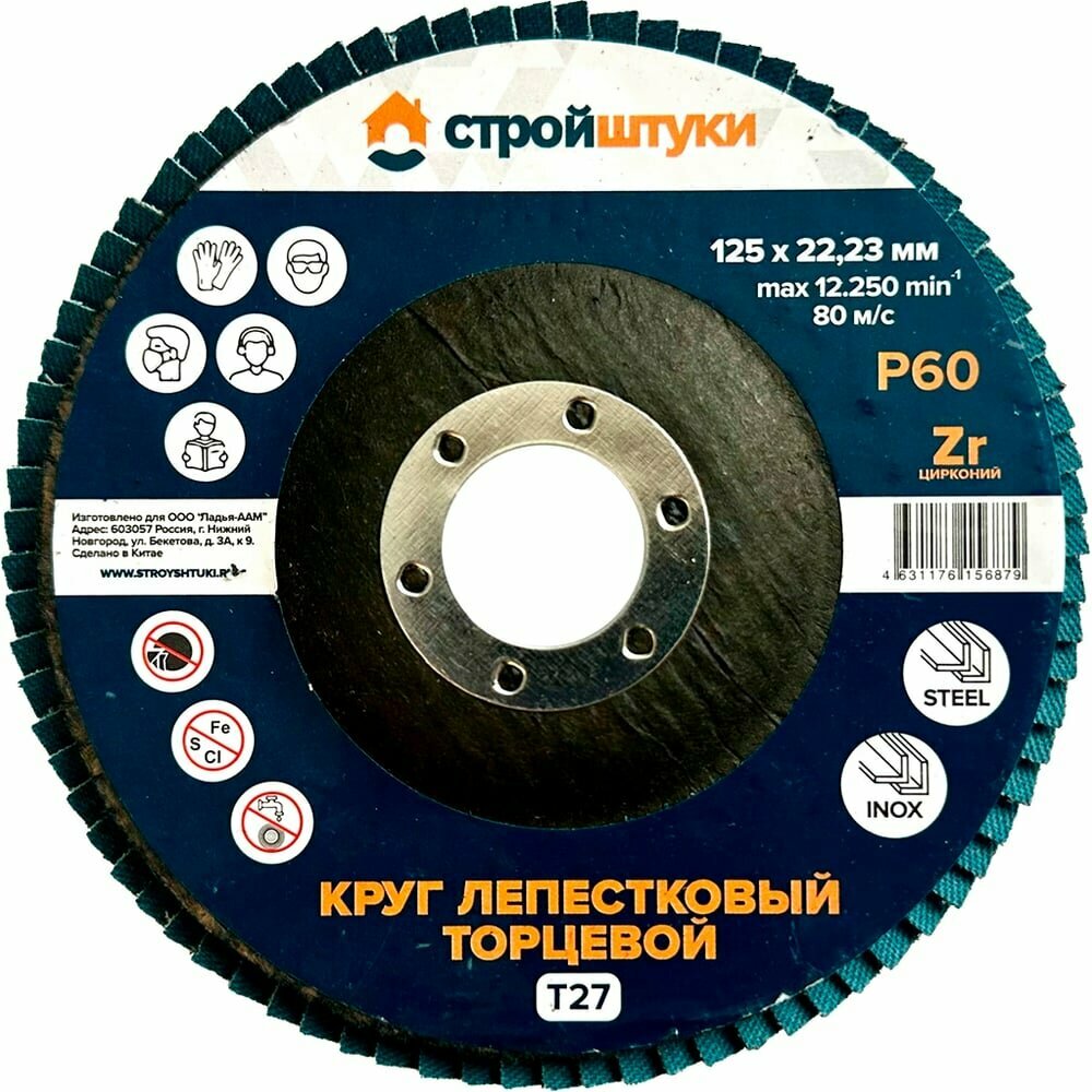 Круг лепестковый Стройштуки 125 мм, Р60, Т27 синий УТ-00039720