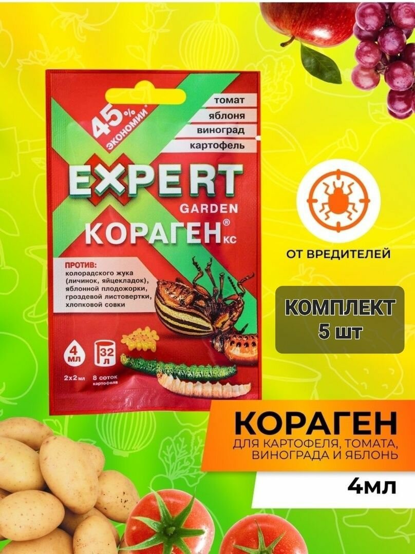 Expert Garden / Кораген, КС 4 мл препарат для защиты растений от вредителей, 5 шт