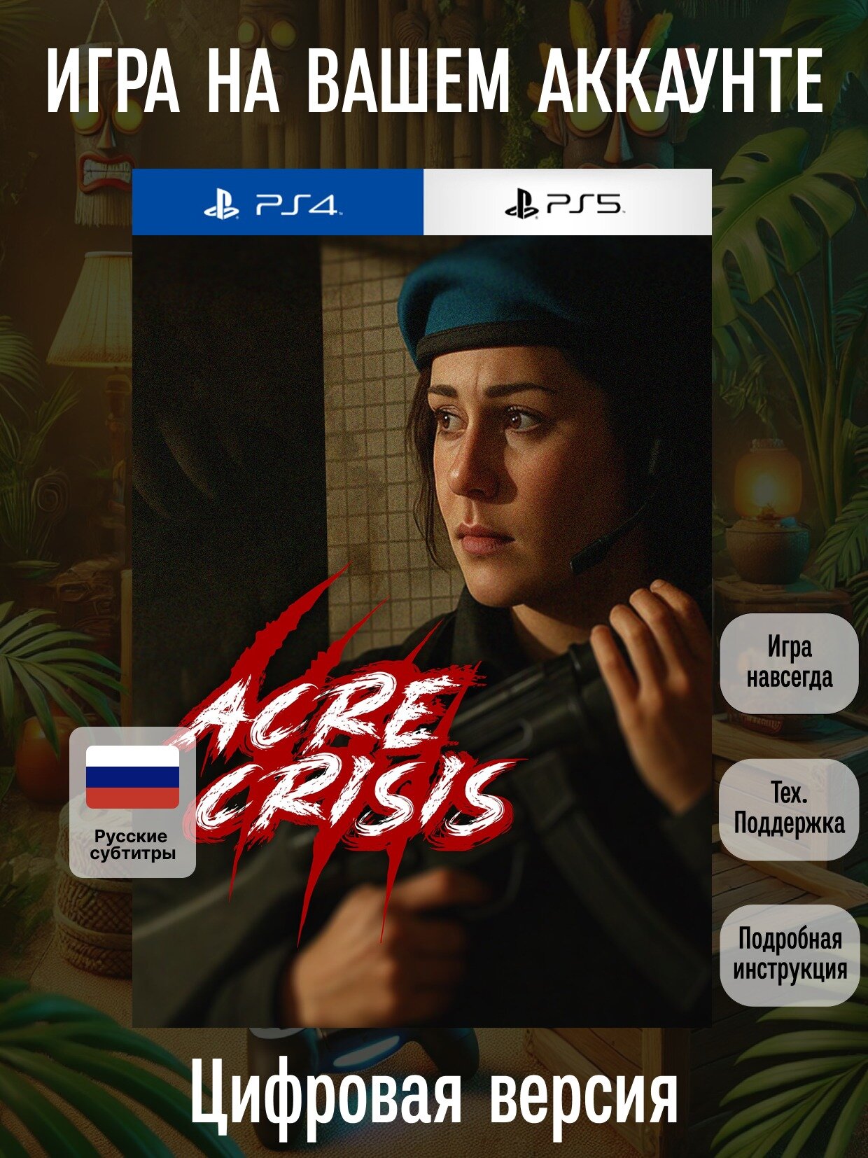 Acre Crisis | PlayStation 4/5 | русские субтитры и интерфейс | Боевики