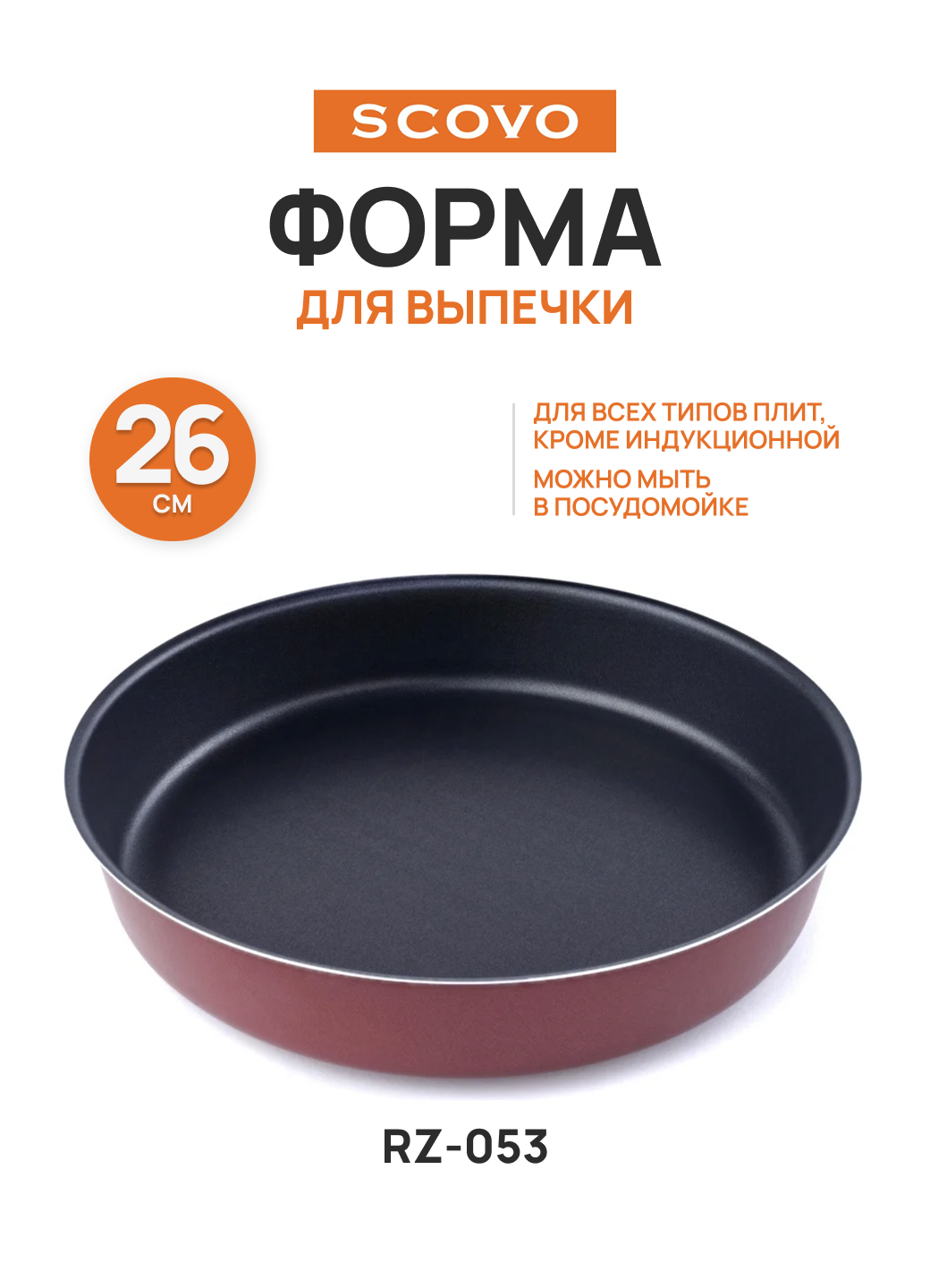 Форма для выпечки SCOVO Zabava RZ-053, алюминий, антипригарное покрытие, круглая, 26 см