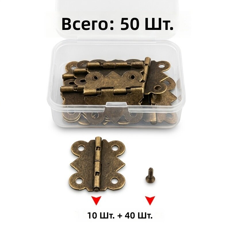 10 штук бронзовых петель-бабочек + 40 штук бронзовых винтов 2x8, всего 50 штук