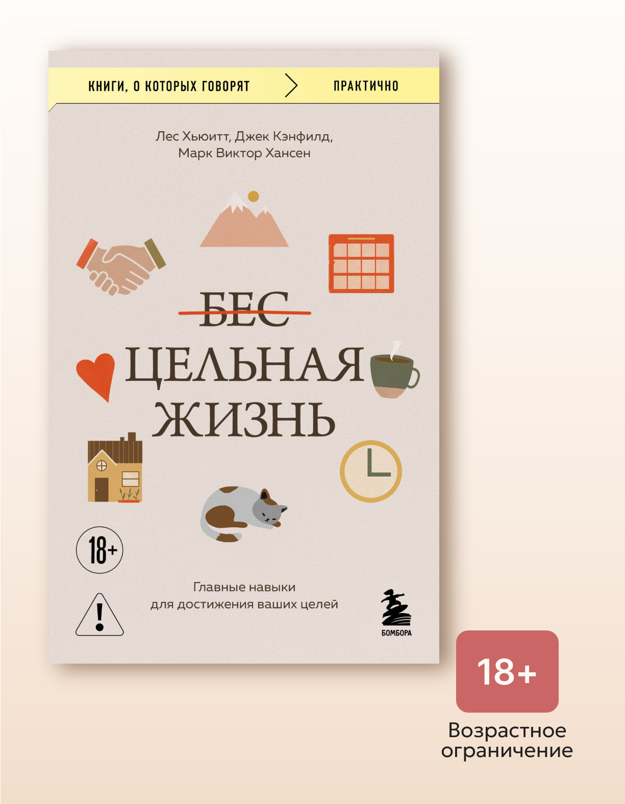 Книга "Цельная жизнь. Главные навыки для достижения ваших целей", автор Кэнфилд Д, издательство бомбора
