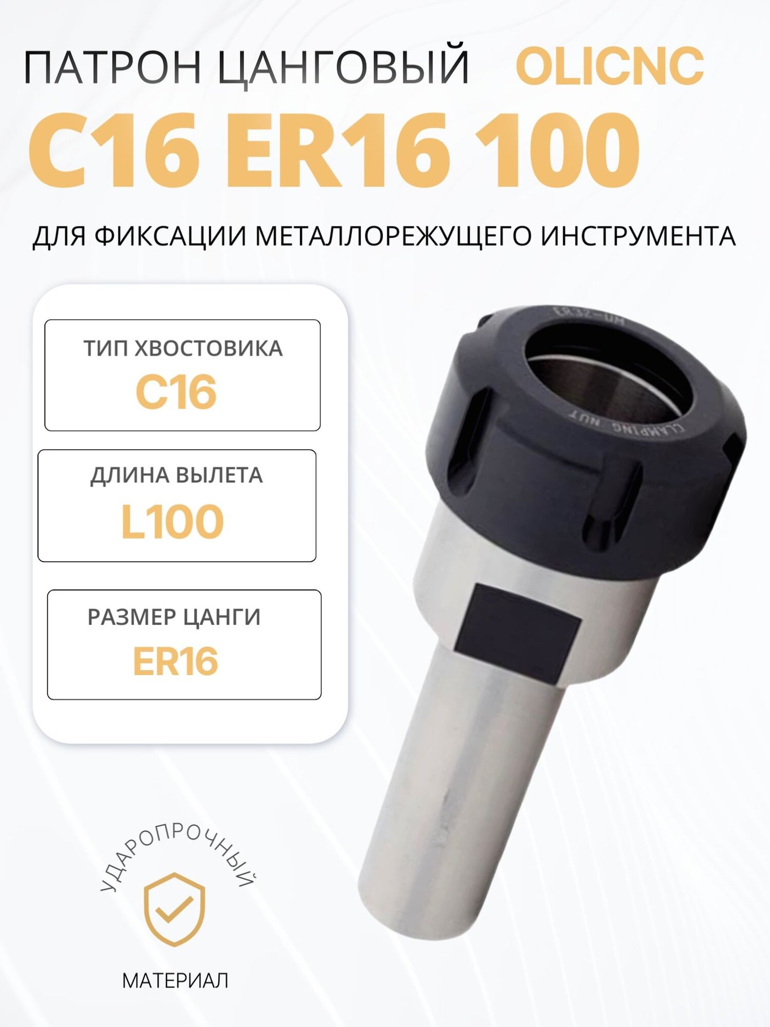 Патрон цанговый C16 ER16 100 OLICNC с цилиндрическим хвостовиком для токарной обработки металла, для цанг ER16