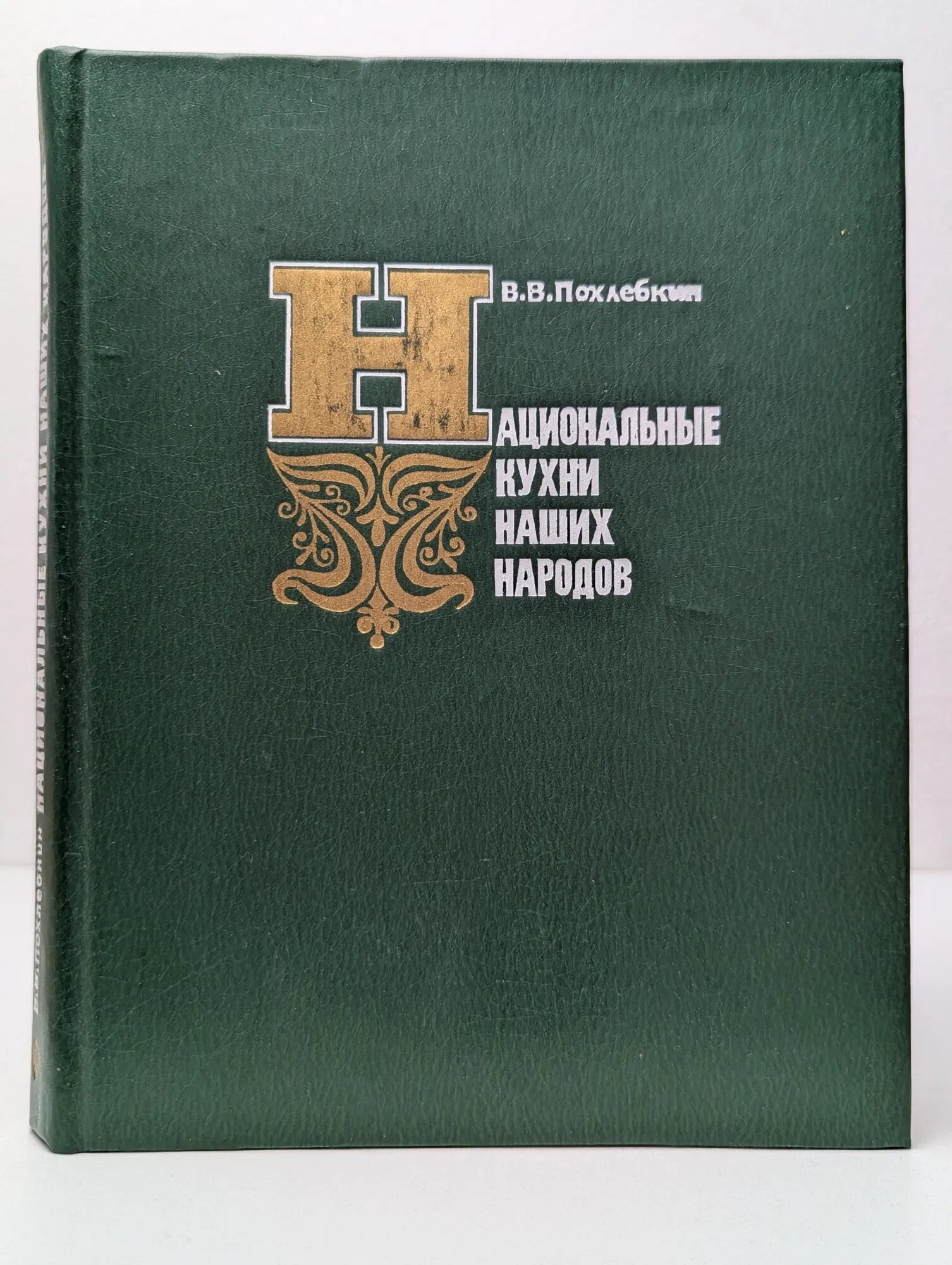 Национальные кухни наших народов Похлебкин Вильям Васильевич 1983