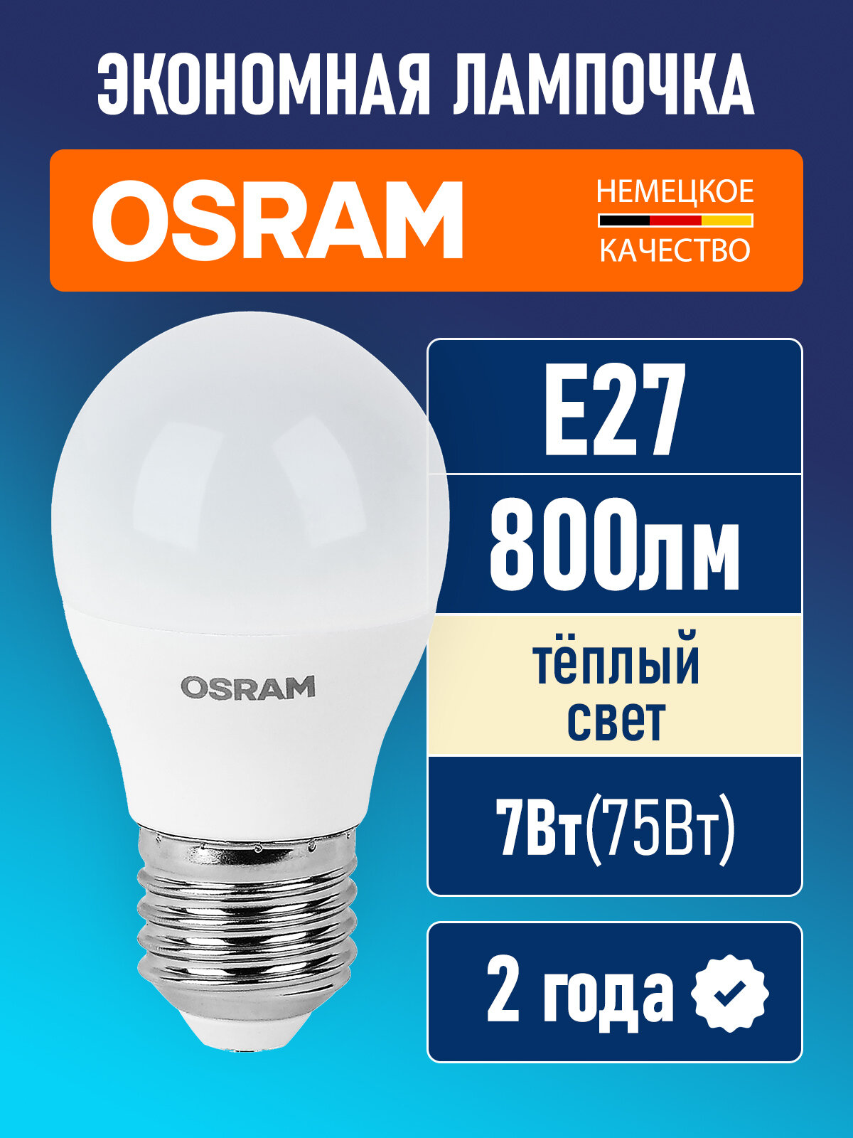 Лампочка светодиодная E27 OSRAM LED Value P 800лм 7Вт замена 75Вт 3000К теплый свет шар
