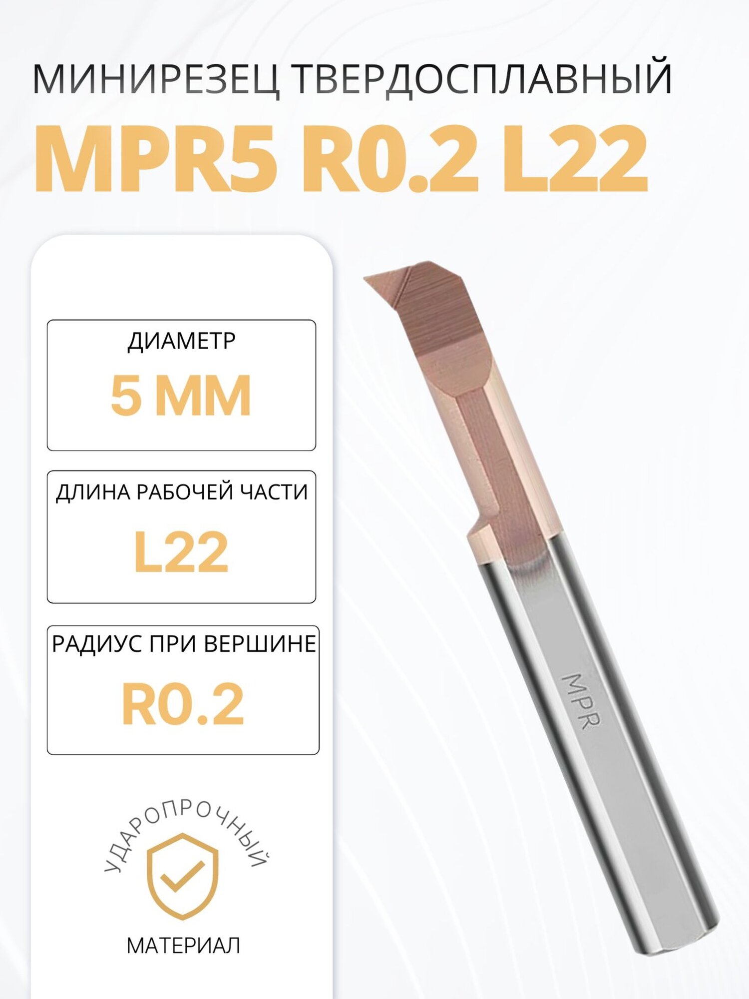 Минирезец твердосплавный TEXNO-T MPR5 R0.2 L22, для токарного станка
