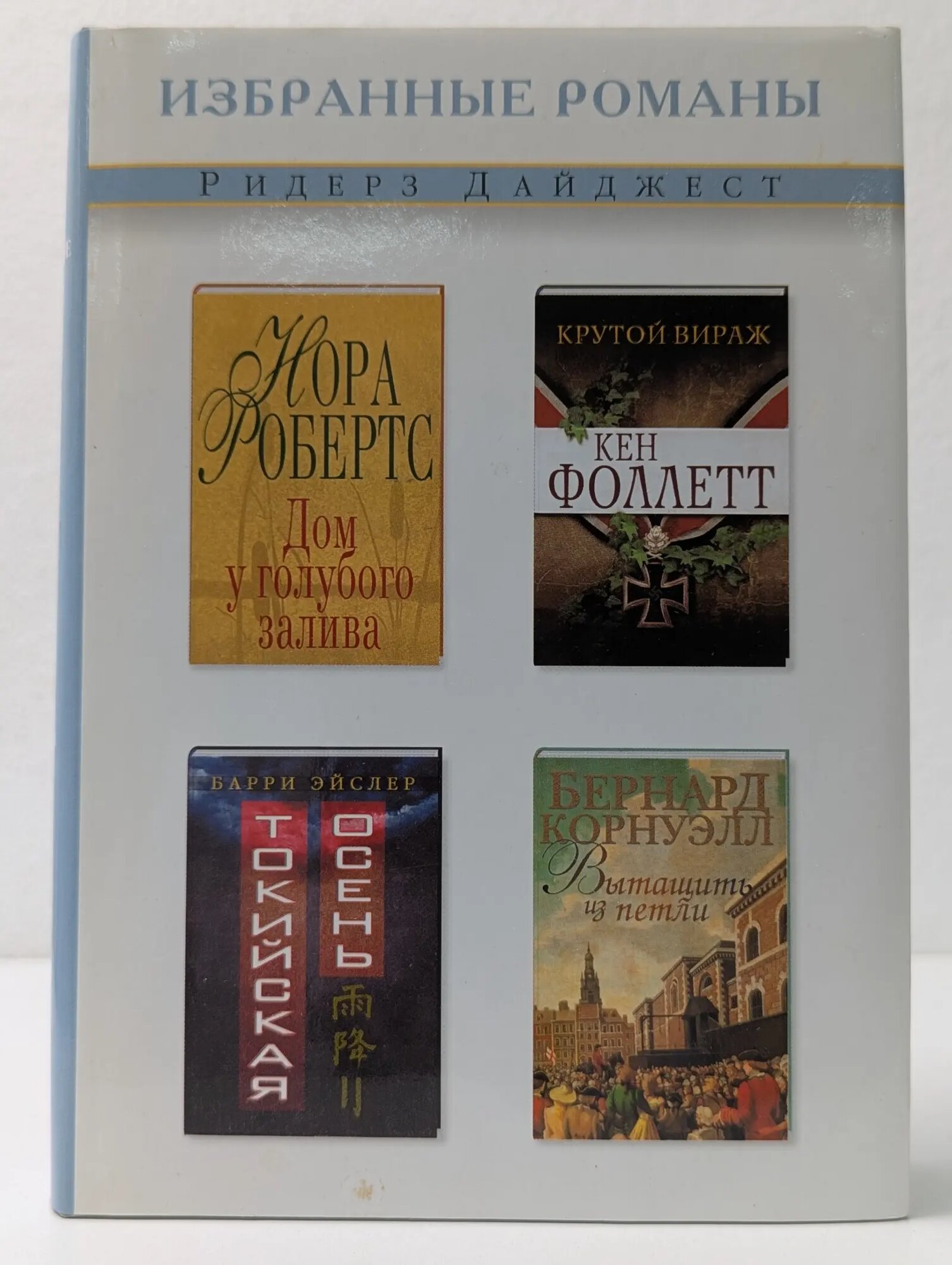 Избранные романы. Дом у голубого залива. Крутой вираж. Токийская осень. Вытащить из петли Корнуэлл Бернард, Эйслер Барри, Робертс Нора, Фоллетт Кен 2004