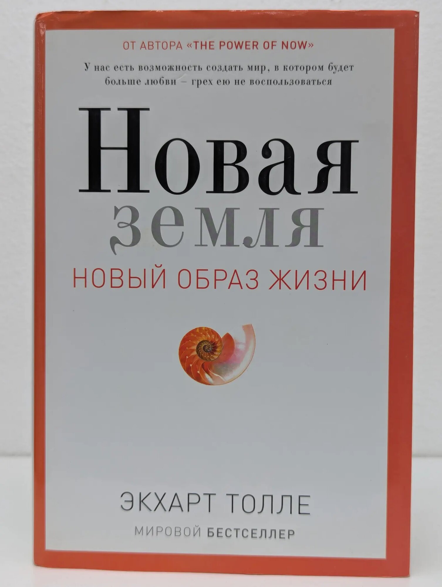 Новый образ жизни. Новая земля. Новый образ жизни Толле Экхарт 2011