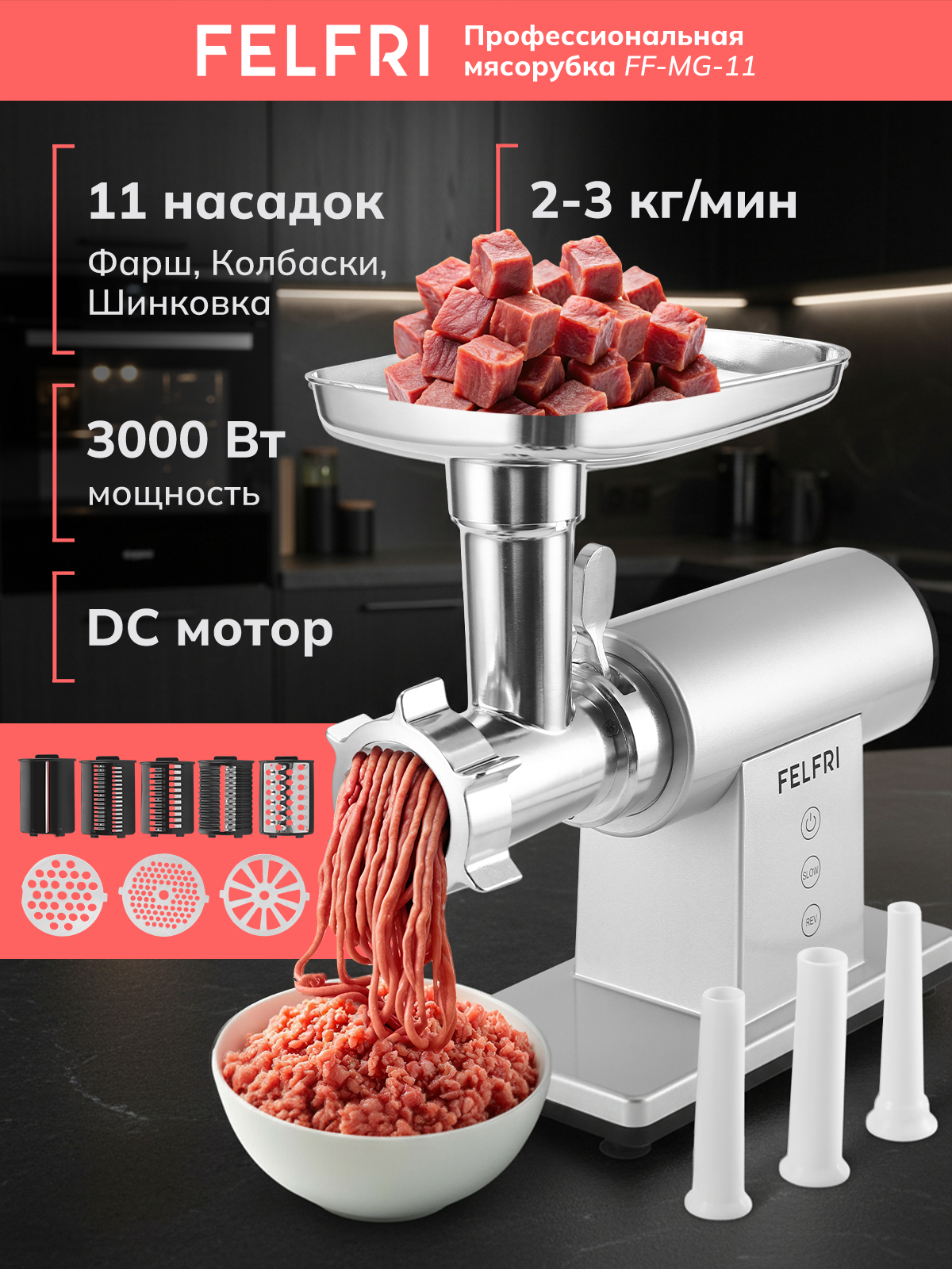 Мясорубка электрическая FF-MG-11, 3000 Вт, 3 кг/мин, 3 скорости