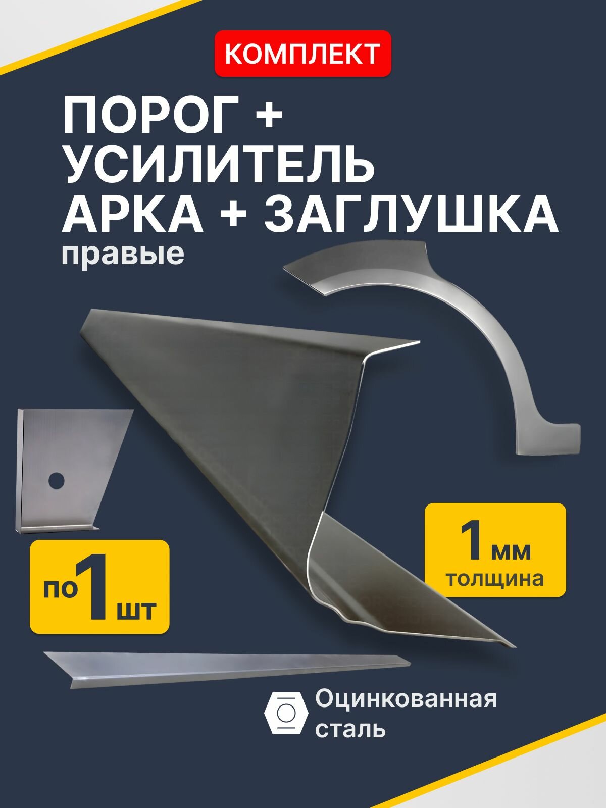 Subaru Forester 3 2007-2013. Правая ремонтная задняя арка (0,8 мм) и правый ремонтный порог + торцевая заглушка + усилитель, Субару Форестер 3. Оцинкованная сталь 1 мм
