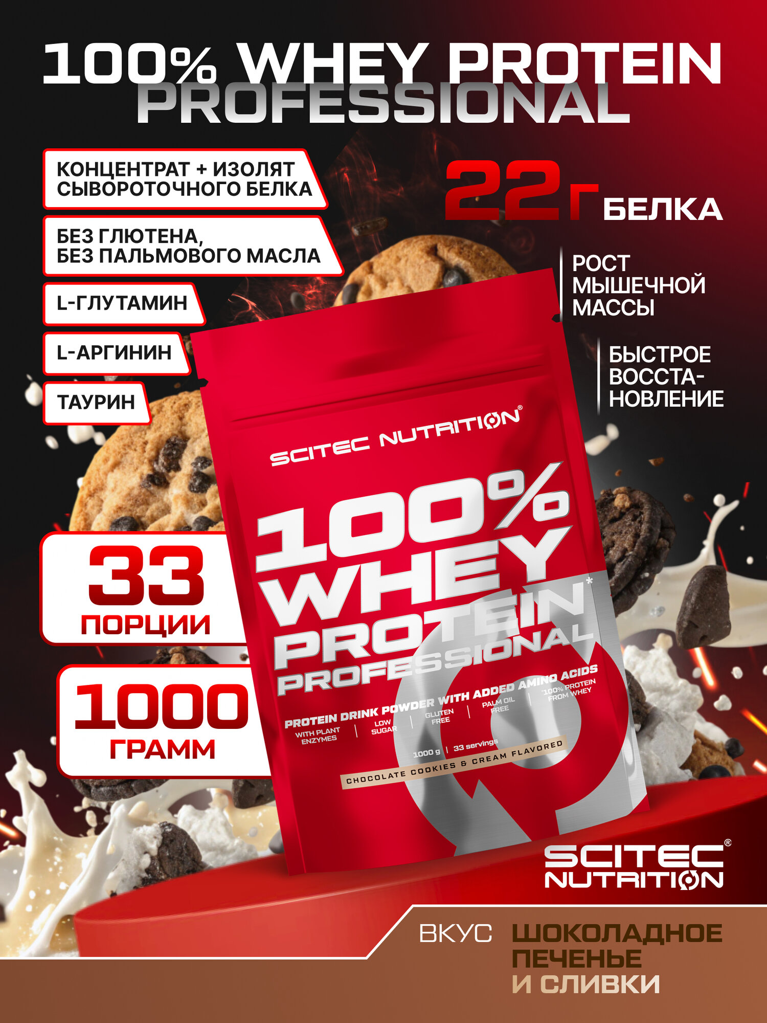 Протеин сывороточный Сайтек Нутришн / Scitec Nutrition 100% Вей Протеин Профешэнл / 100% Whey Protein Professional 1000 г шоколадное кремовое печенье