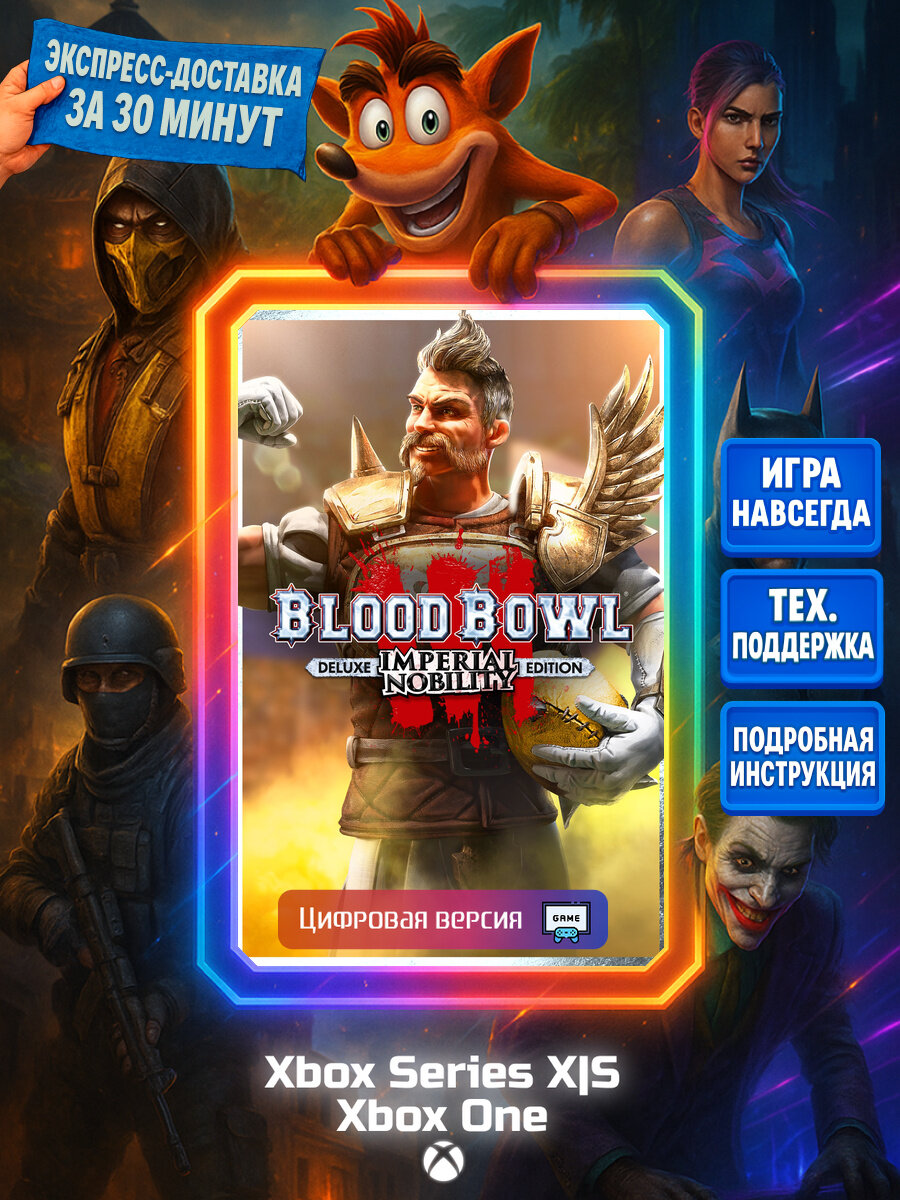 Blood Bowl 3 - Imperial Nobility Edition Series X|S, One Цифровая версия игры | Доставка на почту
