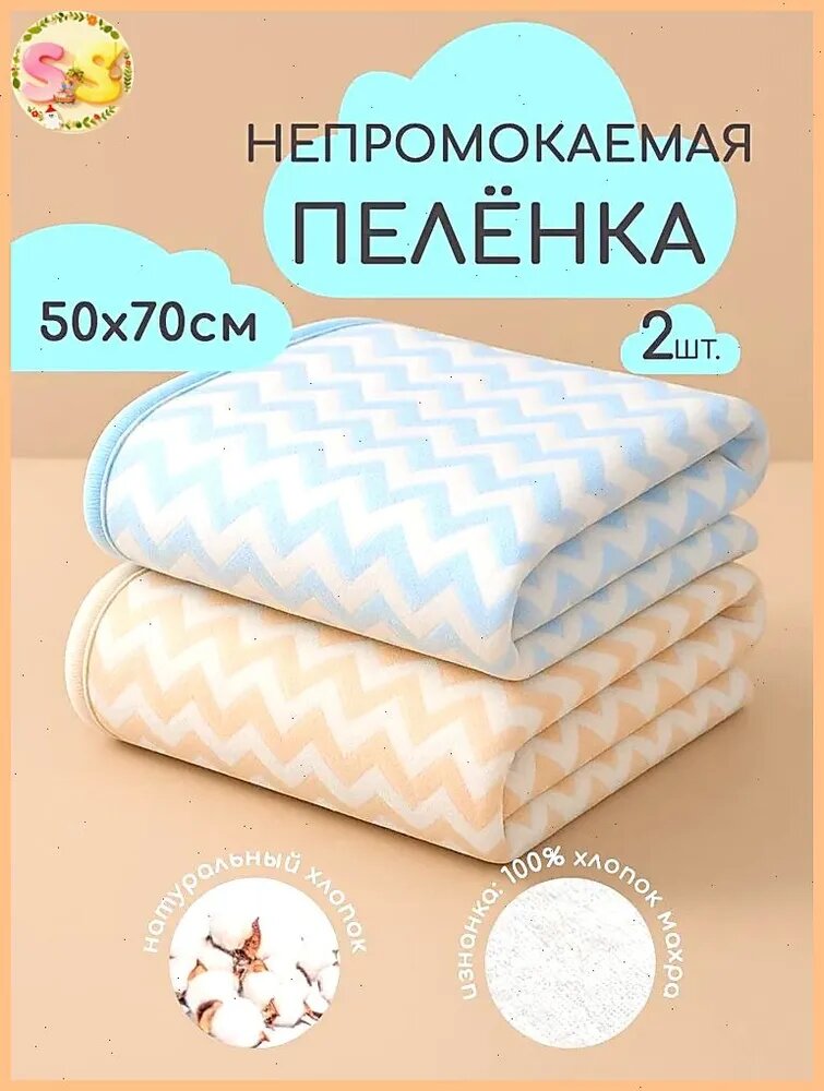 Пеленка текстильная 50 х 70 см, Хлопок, 2 шт набор Впитывающая непромокаемая многоразовая для новорожденных, лежачих больных