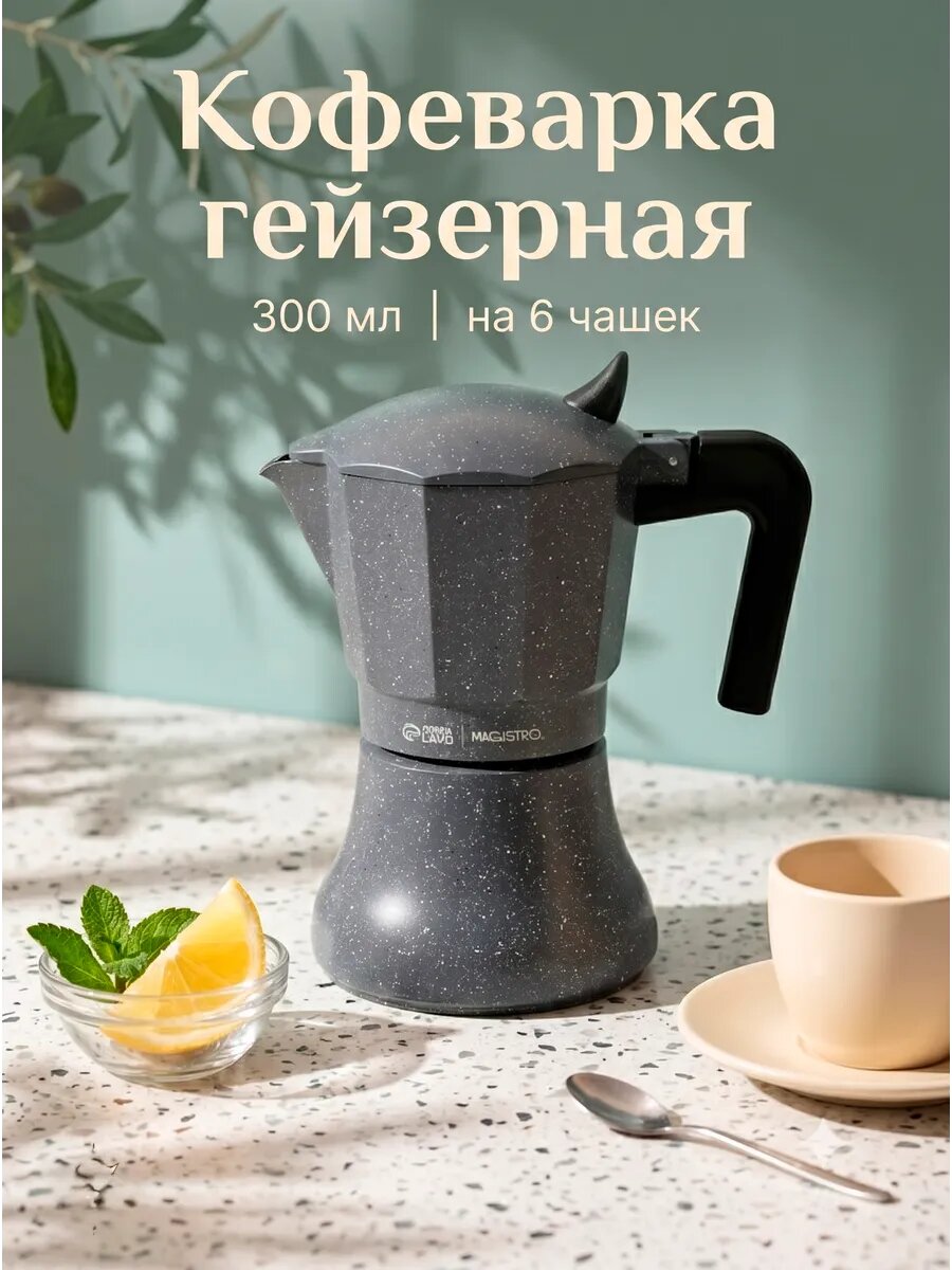 Кофеварка гейзерная Magistro «Мрамор», 300 мл, на 6 чашек, нержавеющая сталь, чёрная