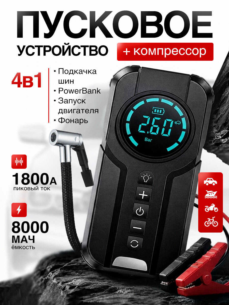 Пусковое устройство для аккумуляторов автомобиля и мотоцикла 12В, компрессор автомобильный Roadguard AB-4
