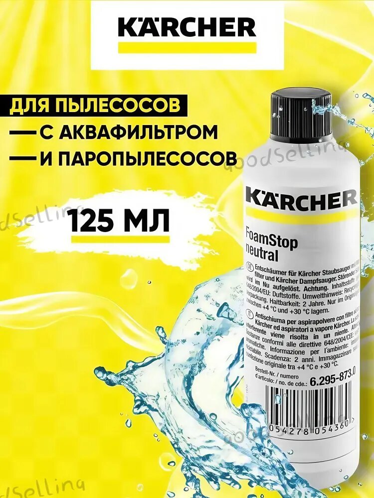 Пеногаситель Karcher Foam Stop neutral 125 мл, артикул 6.295-873.0