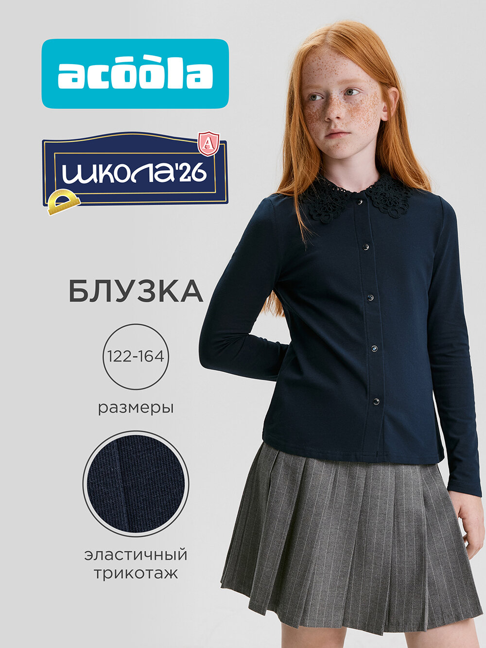 Школьная блуза Acoola