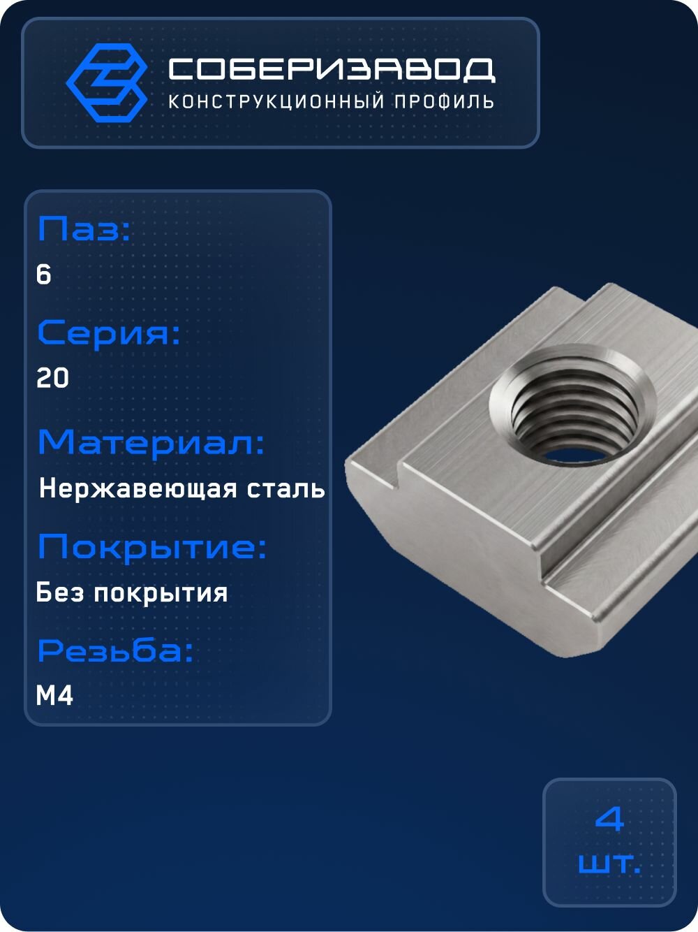 Сухарь пазовый М4, паз 6, нерж, A865 / 4 шт / соберизавод