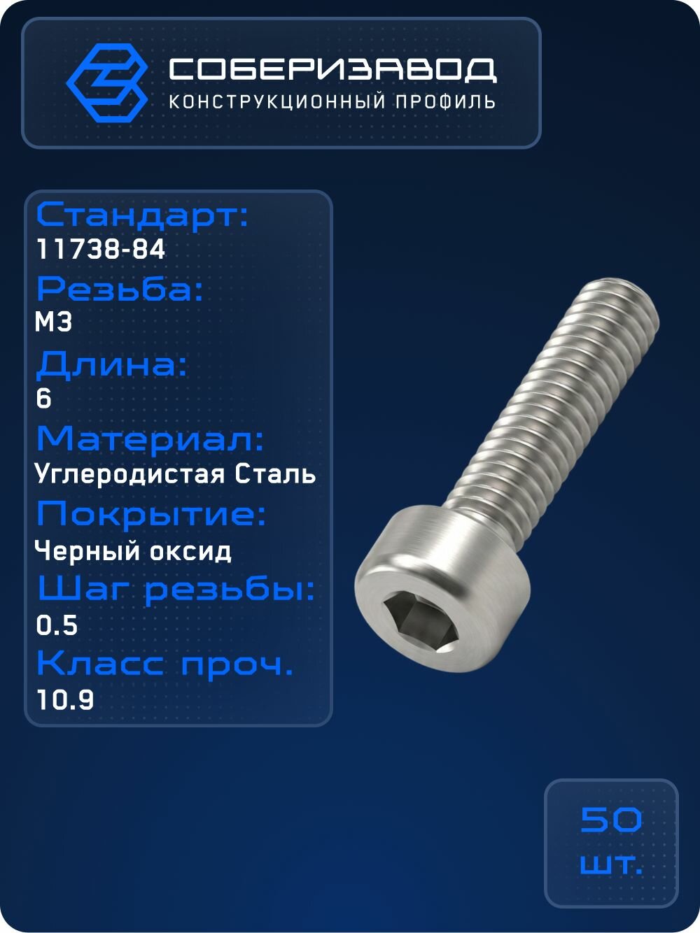 Винт цилиндр. с внутренним шест. М3 х 6, черный оксид, DIN 912, B781 / 50 шт / соберизавод