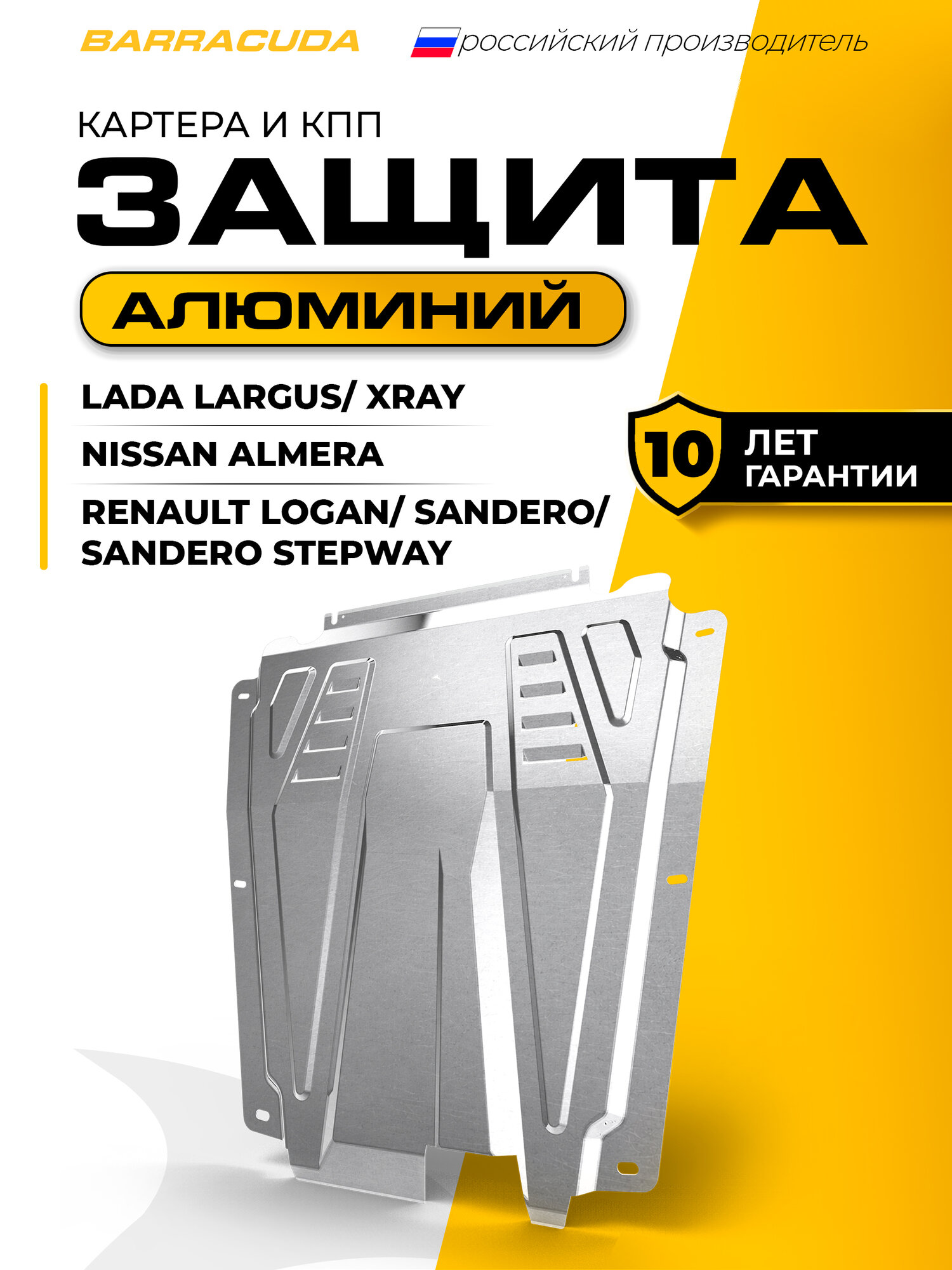 Защита картера и КПП для Renault Logan I/Sandero I/Sandero Stepway I/Lada (ВАЗ) Largus I/XRAY I/Nissan Almera III G15