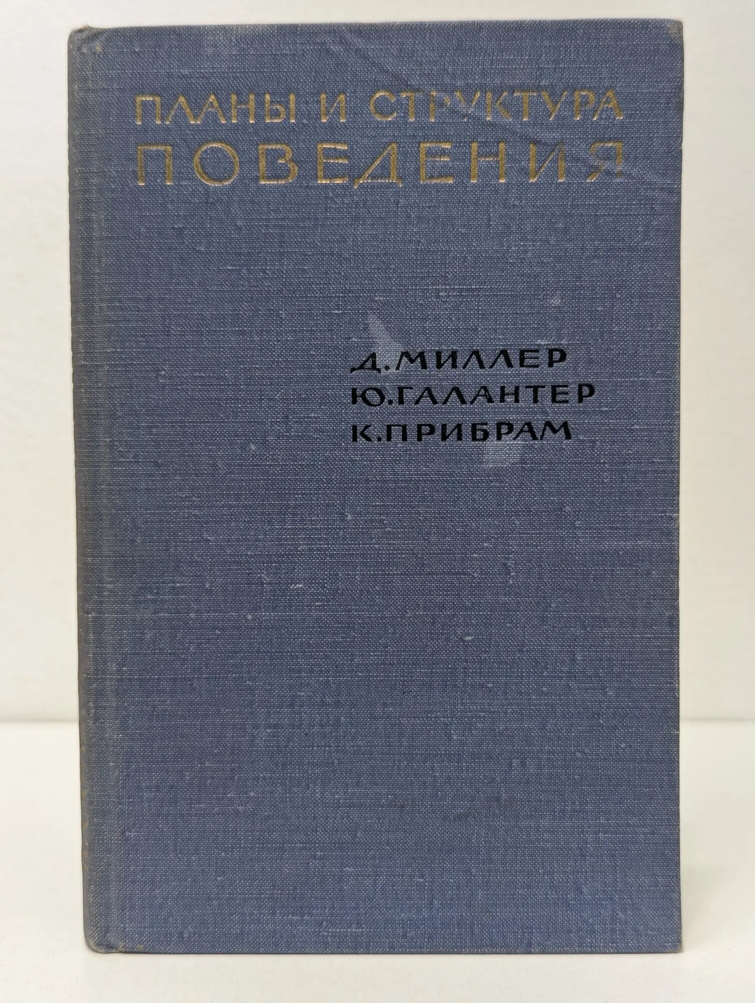 Планы и структура поведения Миллер Джордж, Галантер Юджин, Прибрам Карл 1965