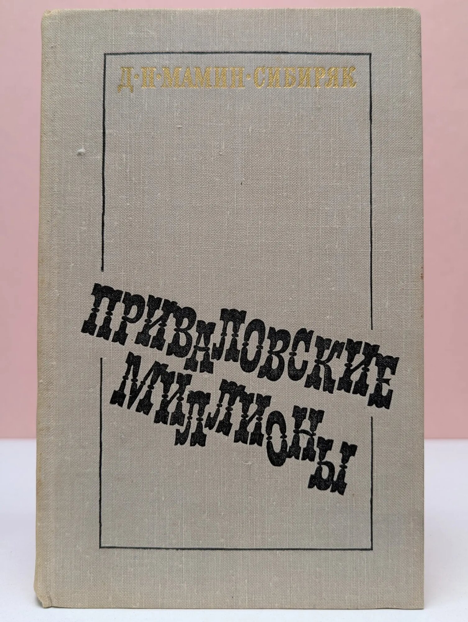 Приваловские миллионы Мамин-Сибиряк Дмитрий Наркисович 1975