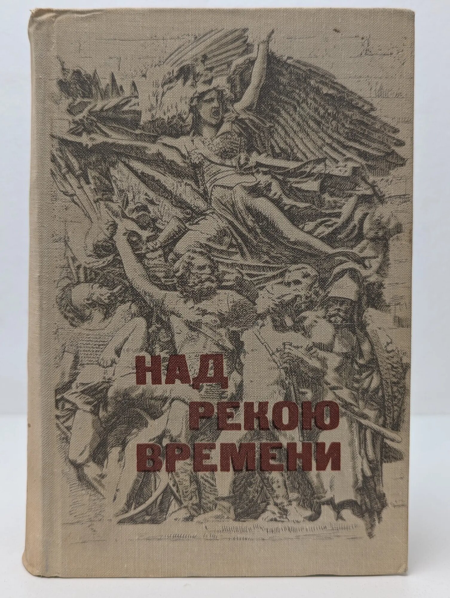 Над рекою времени Рубакин Александр Николаевич 1966