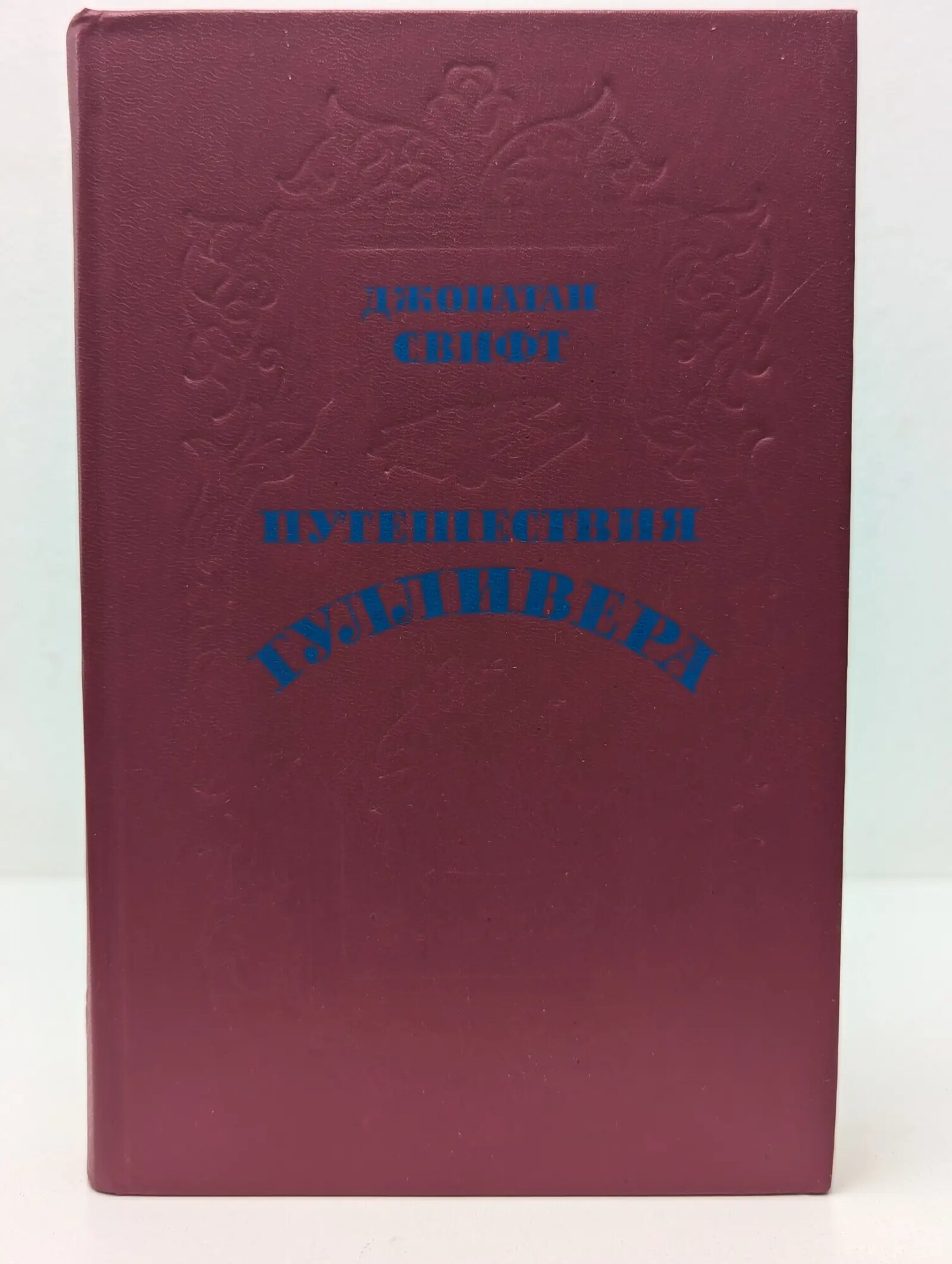 Путешествия Гулливера Свифт Джонатан 1991