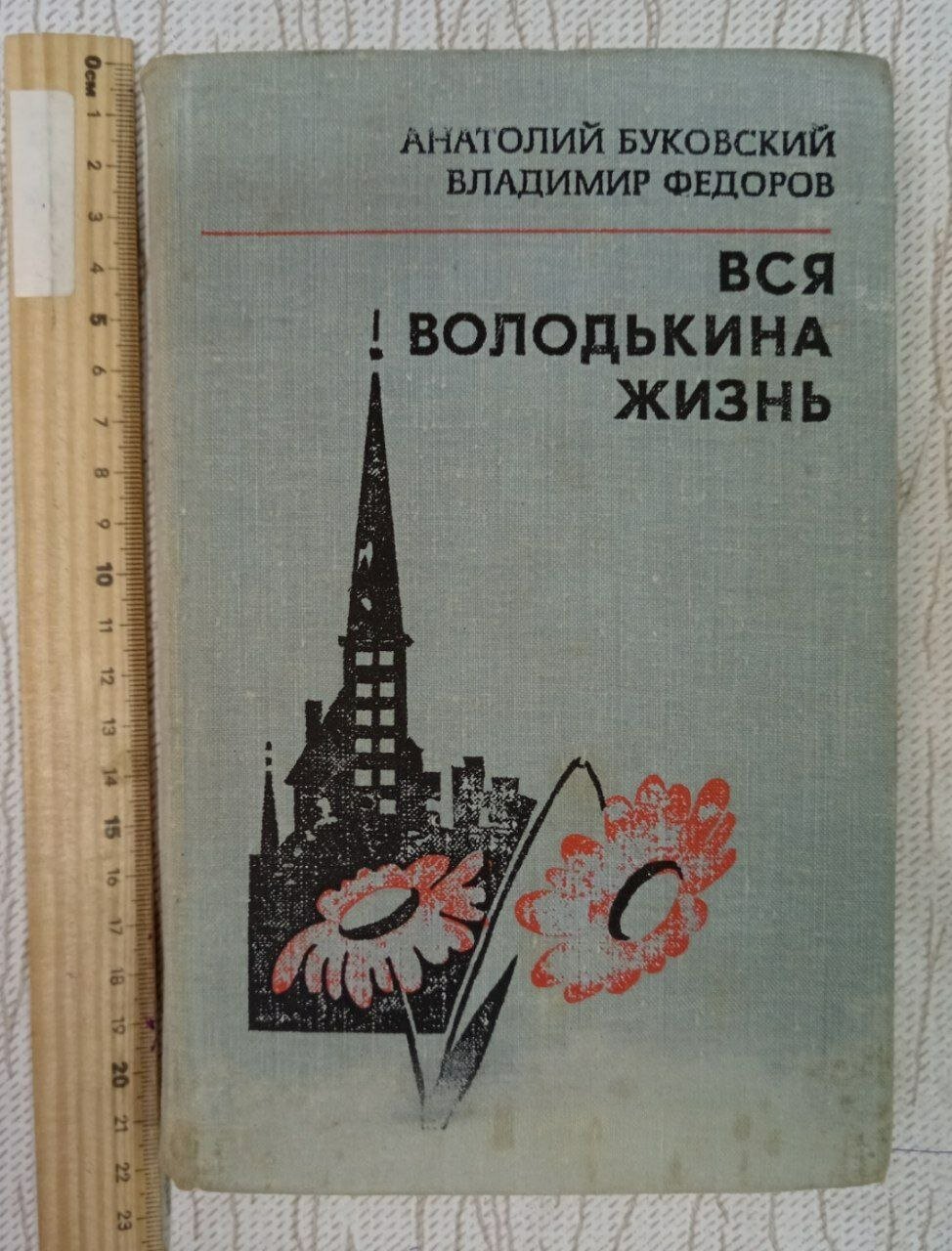 Вся Володькина жизнь Буковский Анатолий Сергеевич, Федоров Владимир Иванович