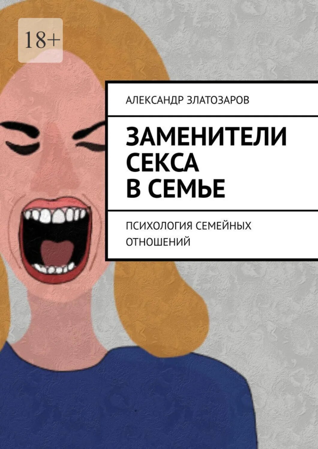 Заменители секса в семье [Цифровая книга]