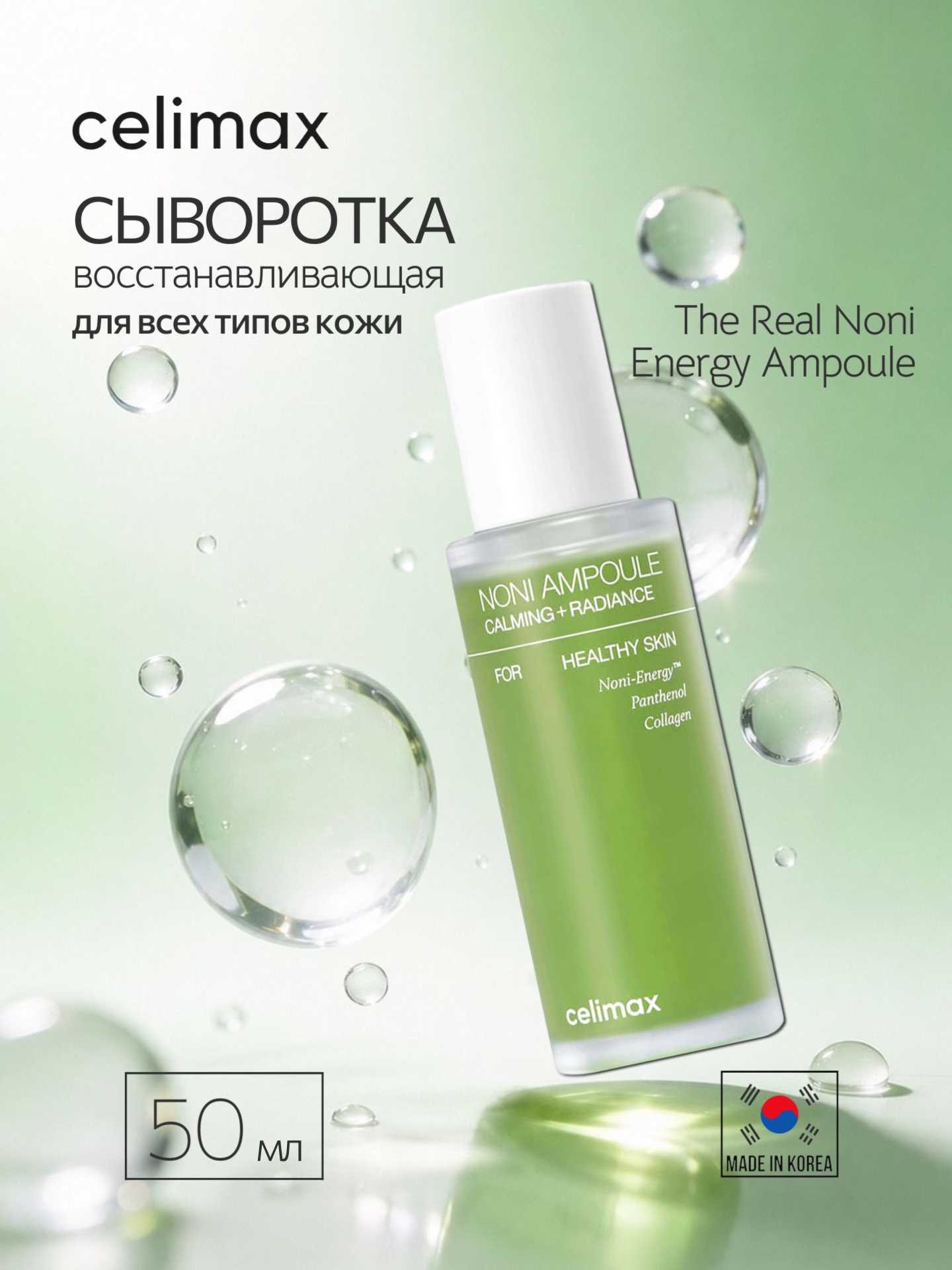 Восстанавливающая сыворотка с экстрактом нони Celimax The Real Noni Energy Ampoule, 50 мл