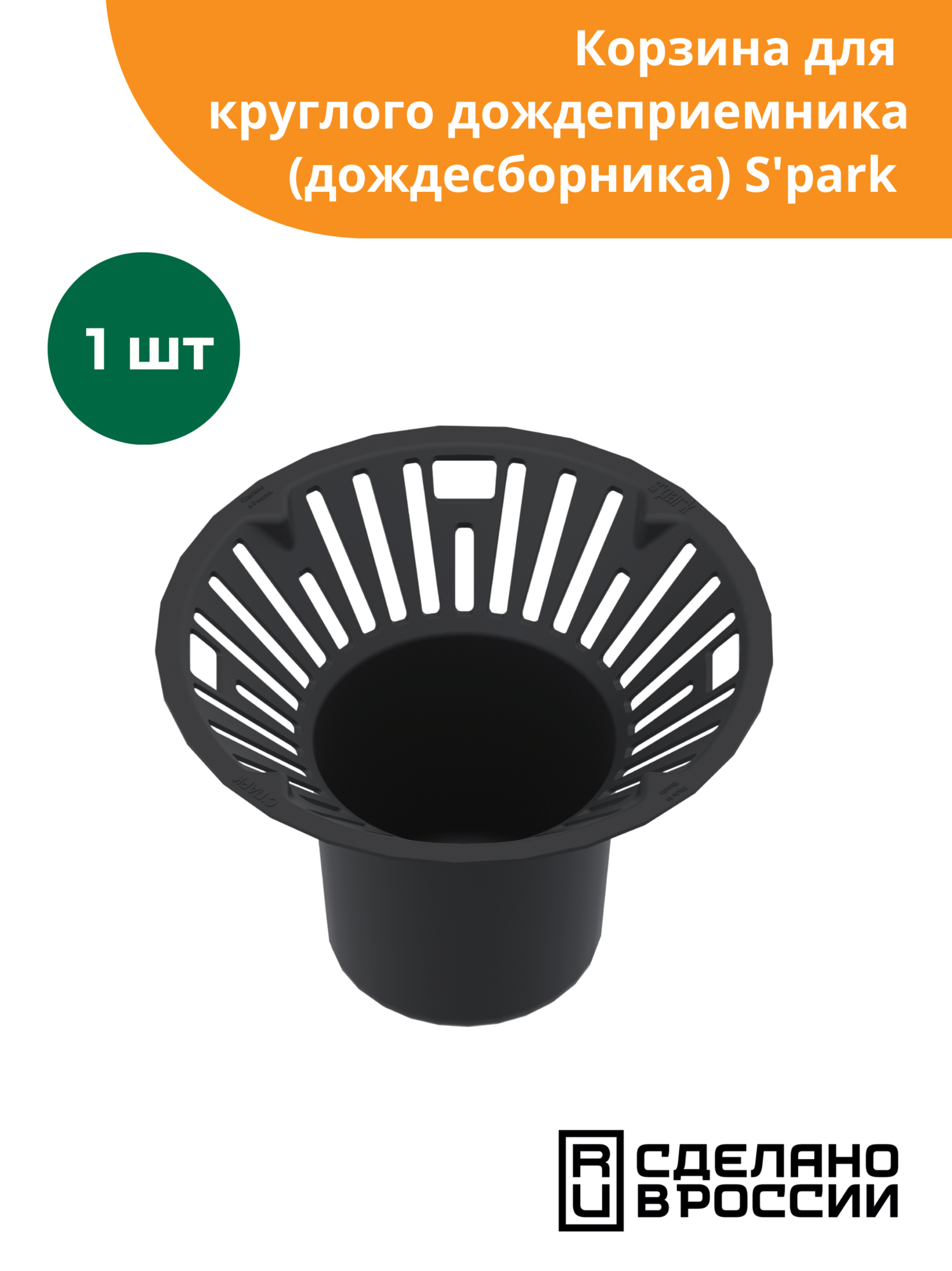 Мусороулавливающая корзина для круглого дождеприемника (дождесборника) S'park, Standartpark