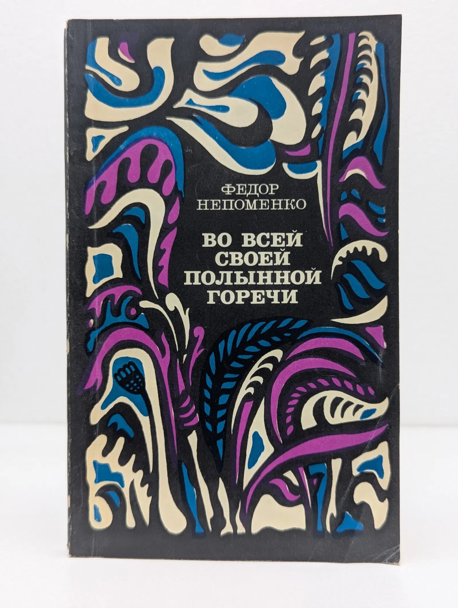 Во всей своей полынной горечи Непоменко Фёдор Иванович 1980