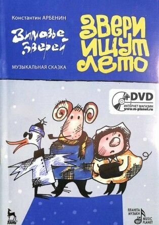 Звери ищут лето. Либретто музыкального спектакля по мотивам русских народных сказок : в постановке петербургской группы "Зимовье зверей"
