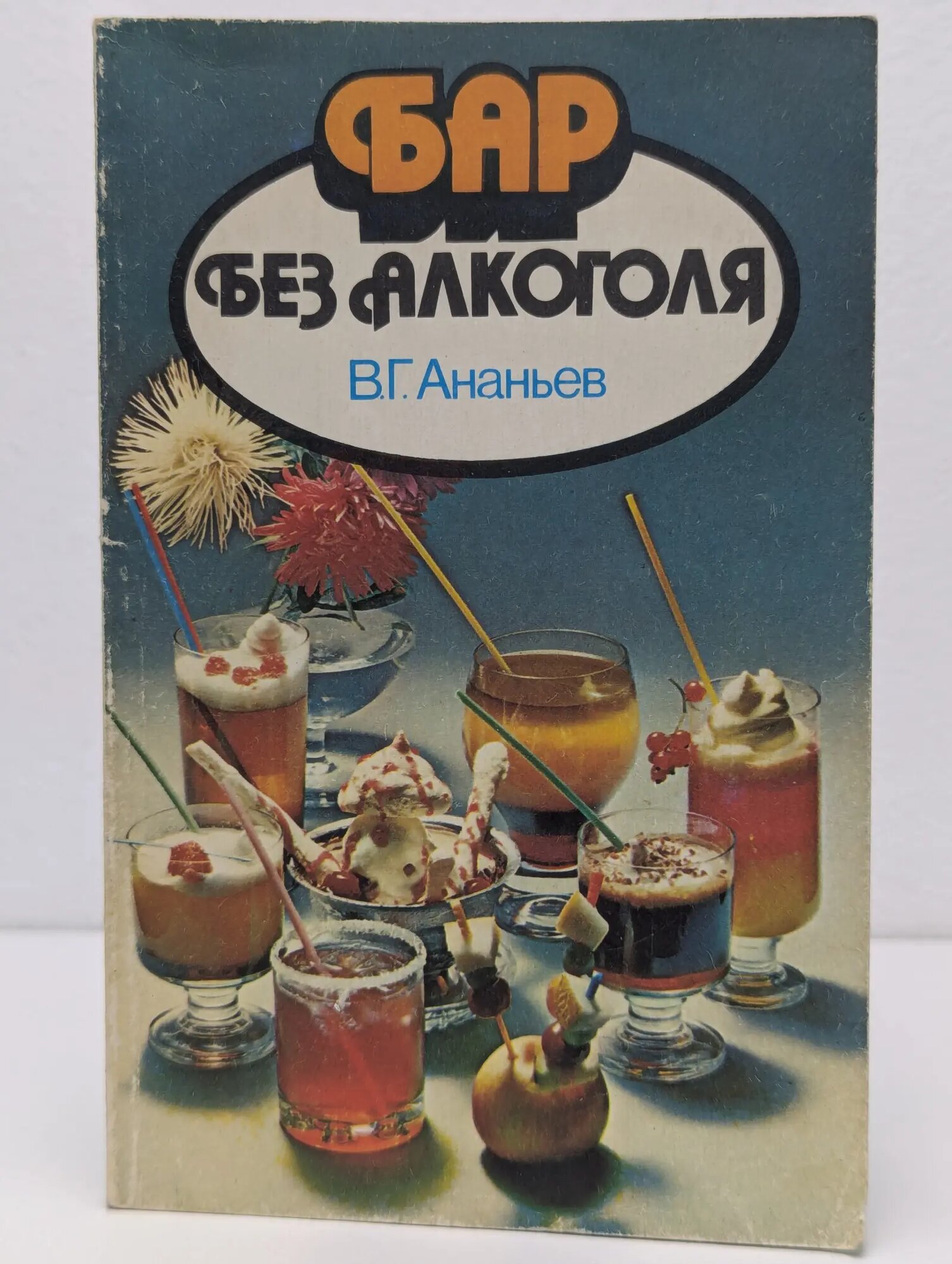 Бар без алкоголя Ананьев Валентин Георгиевич 1988