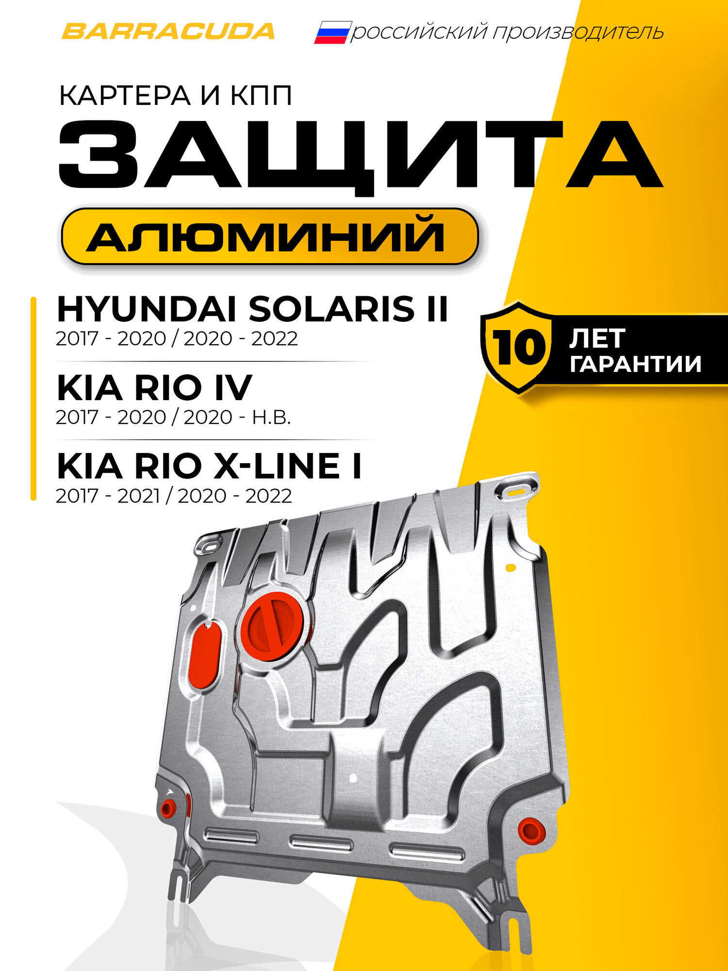 Защита картера и КПП Hyundai Solaris 17-20(вкл рест 20-22)/Kia Rio 17-20(вкл рест 20-н. в)/Rio X-Line 17-21(вкл рест)